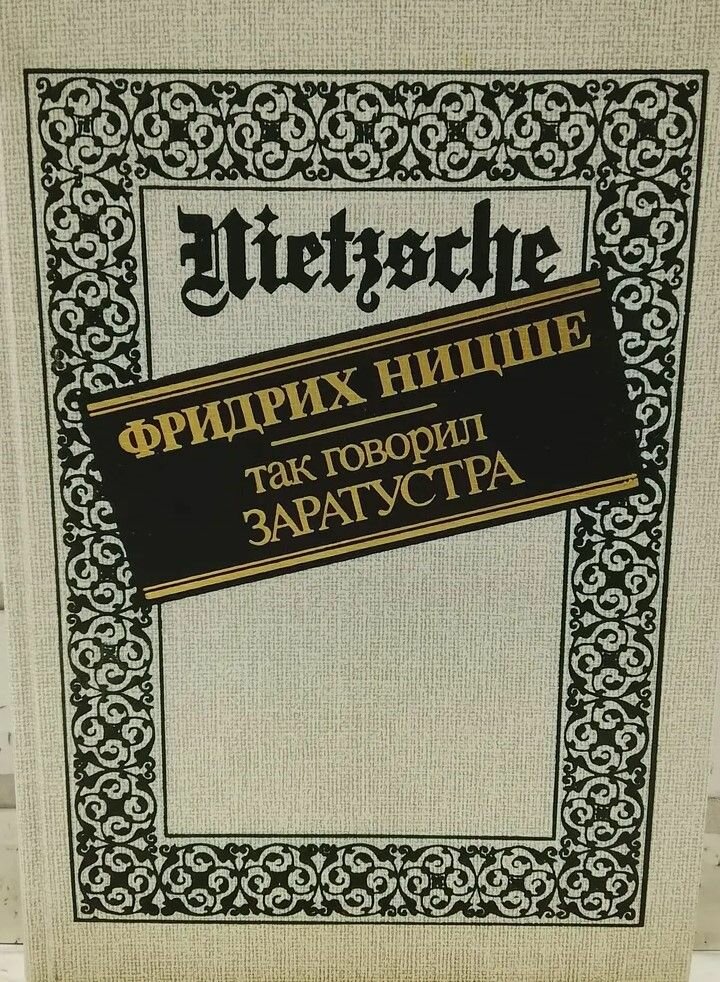 Так говорил Заратустра