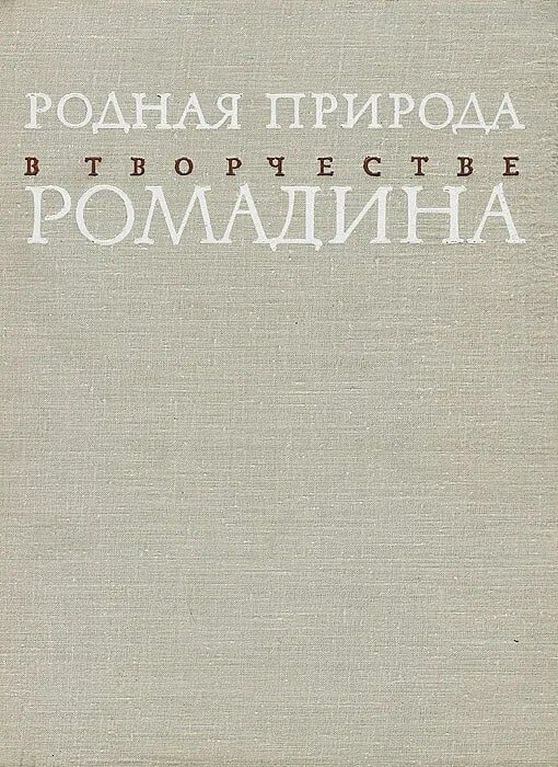 Родная природа в творчестве Ромадина
