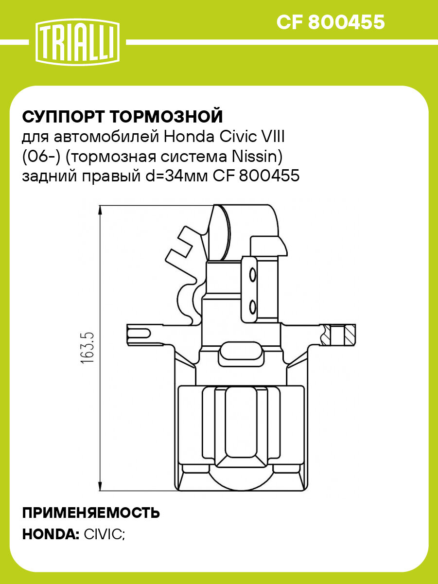 Суппорт тормозной для автомобилей Honda Civic VIII (06 ) (тормозная система Nissin) задний правый d 34мм TRIALLI CF 800455