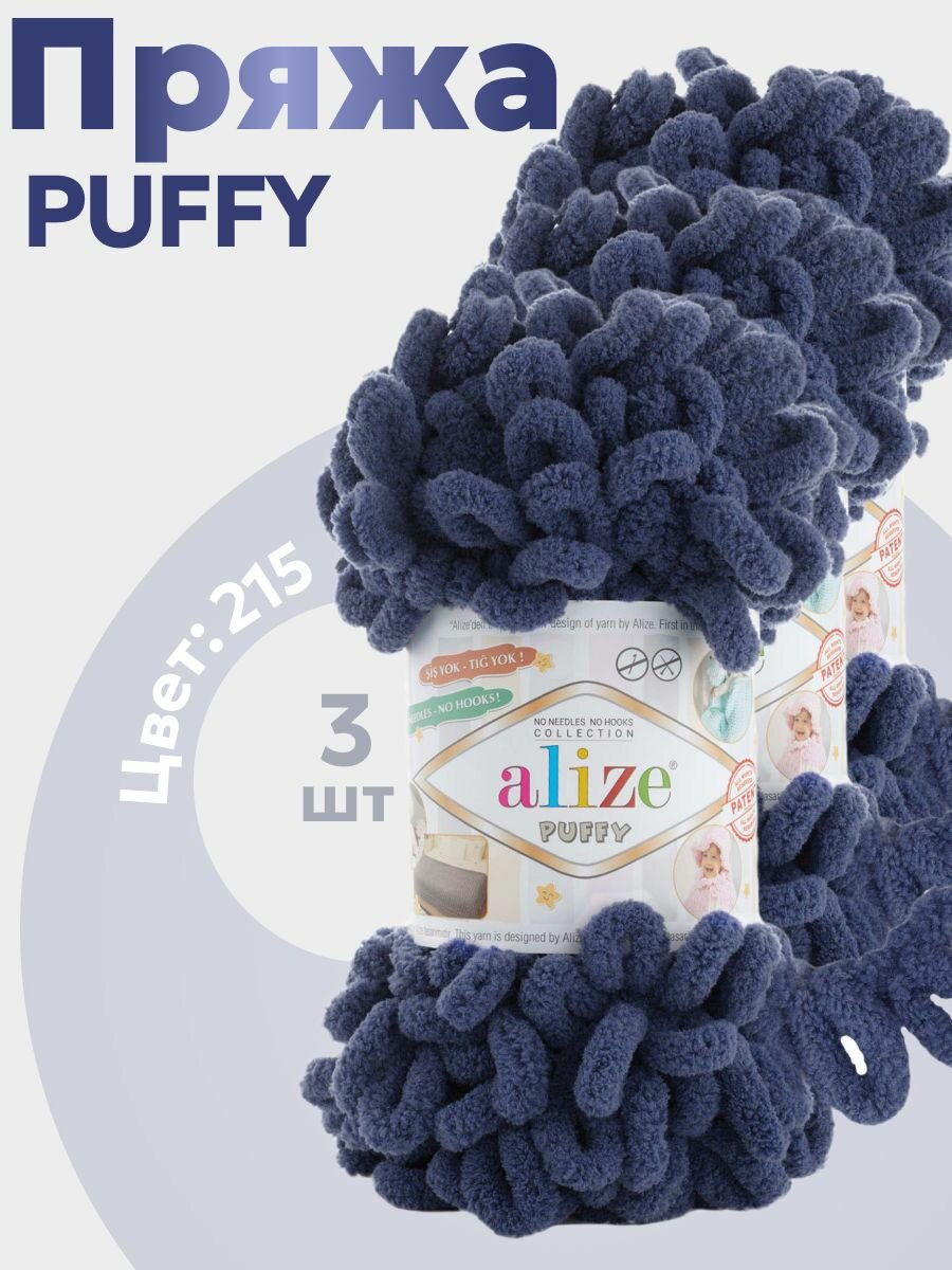 Пряжа для вязания Puffy Alize 3 мотка (9 м, 100 гр), цвет 215 черника