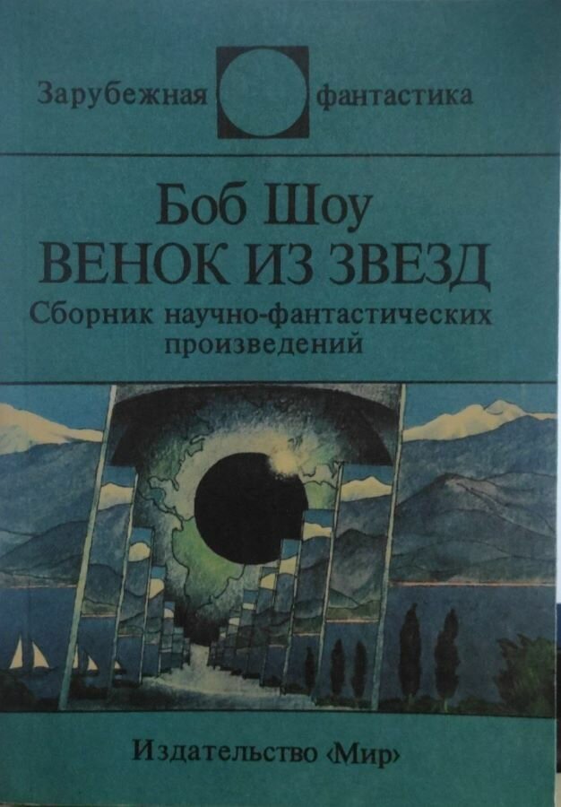 Венок из звезд