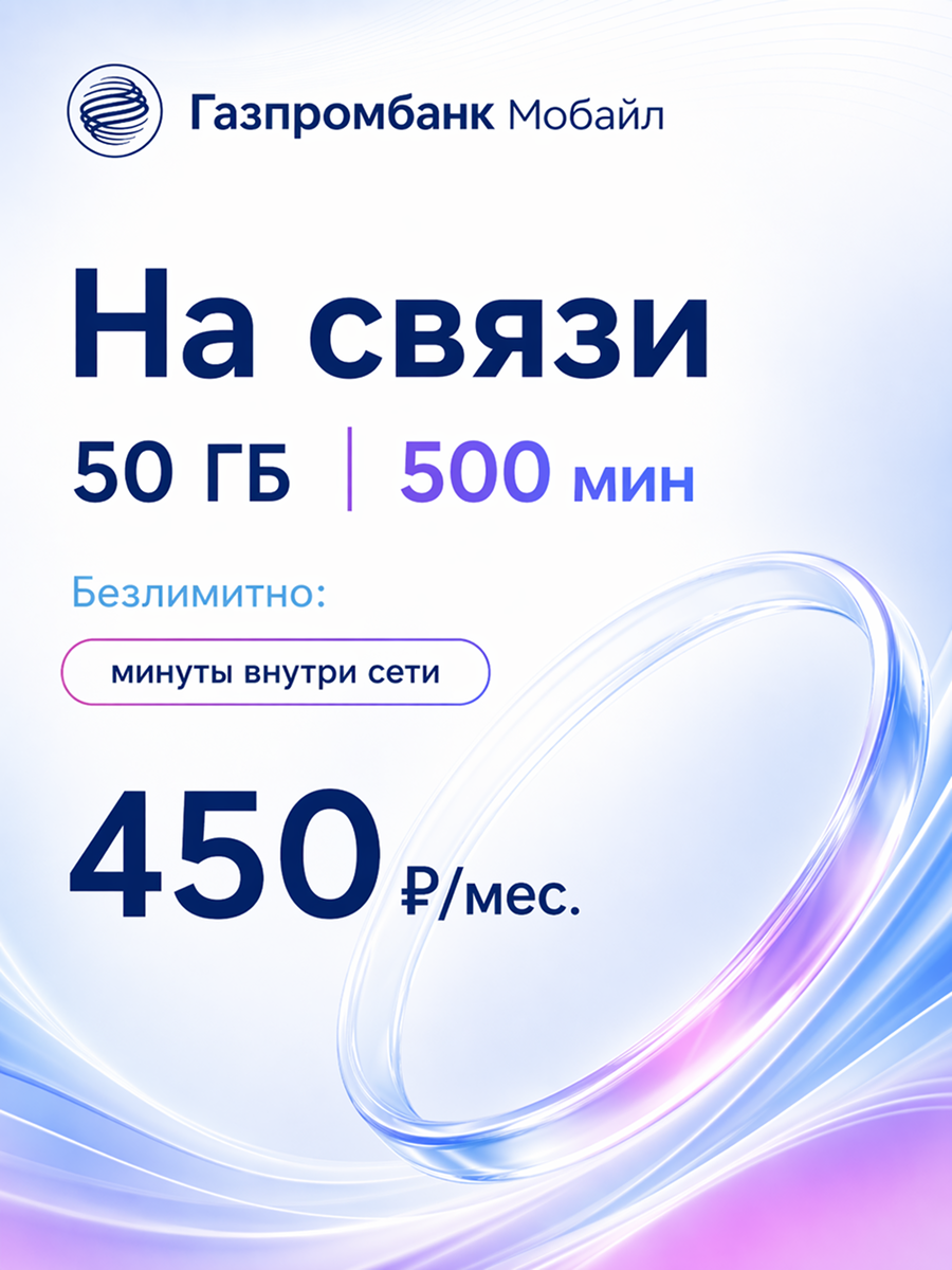 Сим-карта ГПБ, Тариф 500 мин. и 50 Гб за 450 руб.