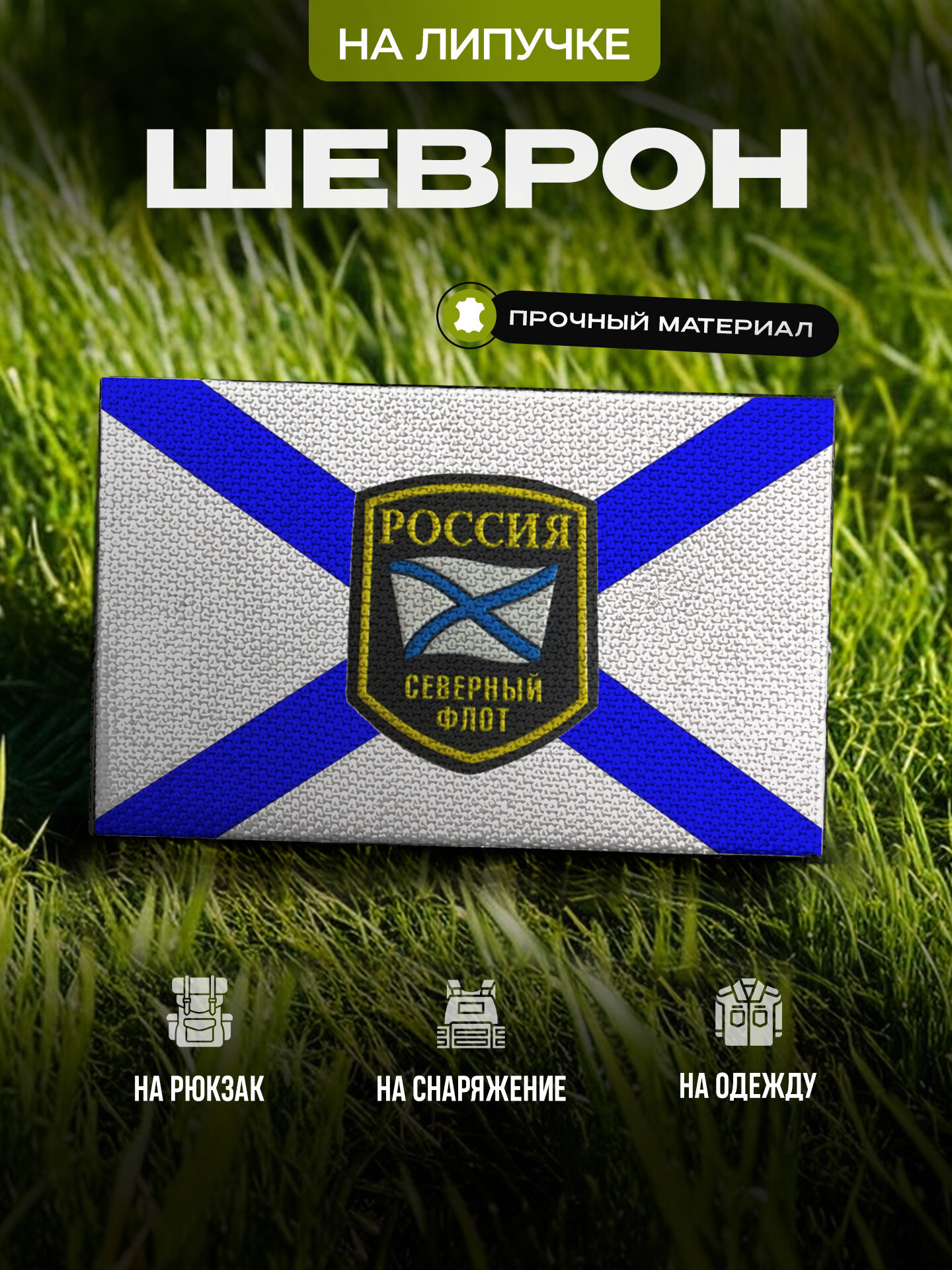Шеврон Андреевский флаг на липучке