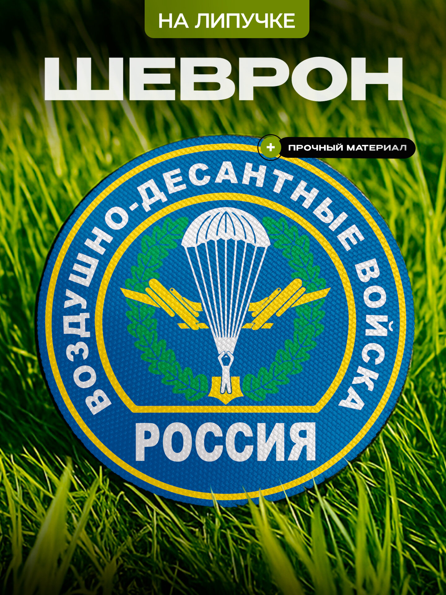 Шеврон IREVIVE кожаный, круглый 8 см, Воздушно десантные войска на липучке, для формы, военному