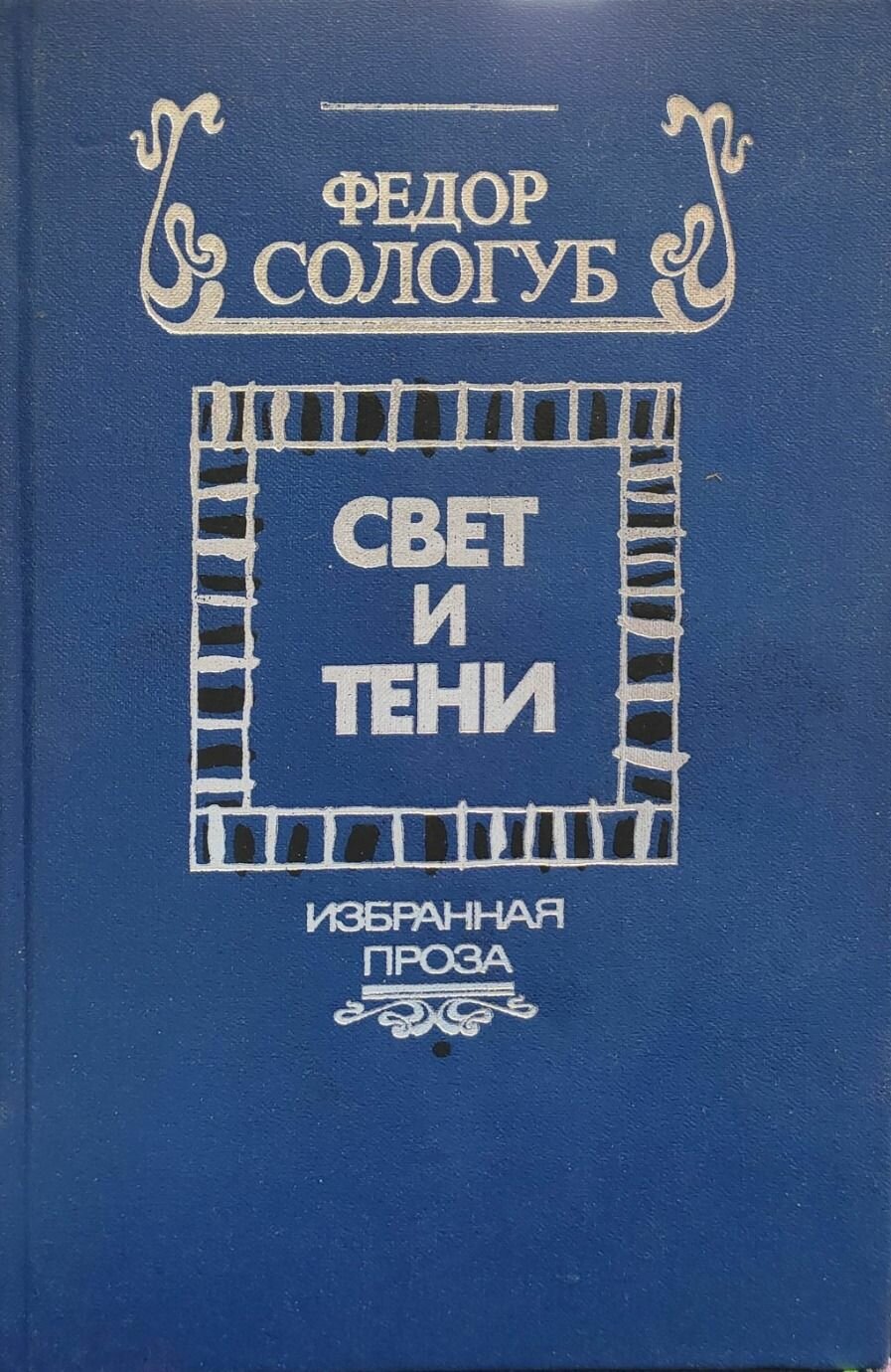 Свет и тени: Избранная проза. Сологуб Федор Кузьмич. Мастацкая литература. 1988. Твёрдый переплёт. 383 стр