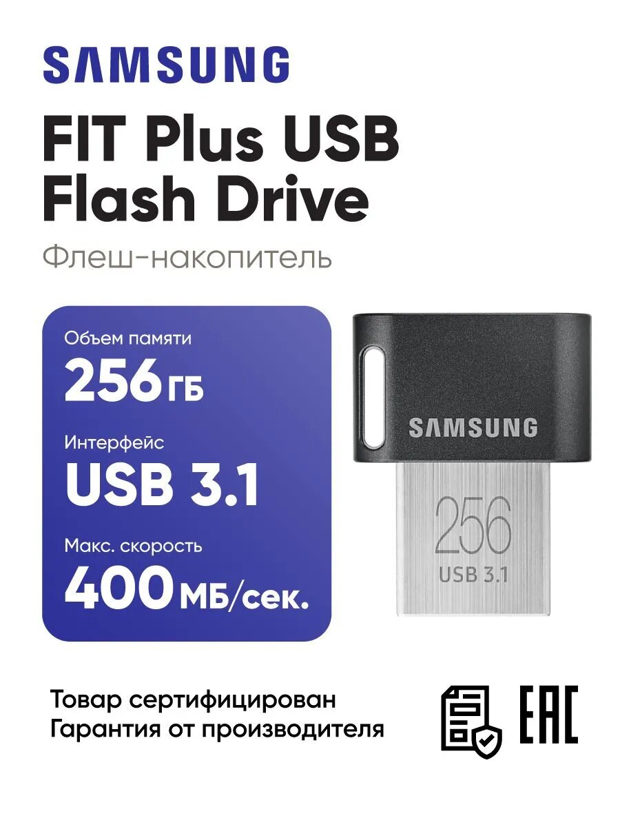 Флеш-накопитель Samsung FIT Plus, 256ГБ, интерфейс USB 3.2, без колпачка