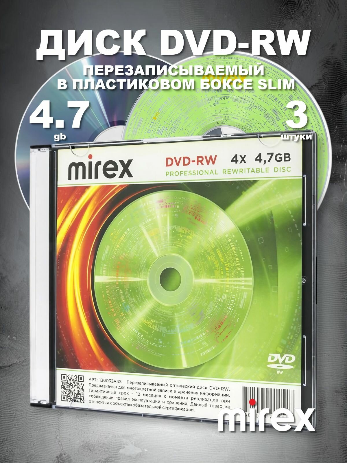 Диск DVD-RW перезаписываемый 3 штуки в коробке Slim 5мм / Болванка DVD-RW Mirex Brand 4.7GB 4x в пластиковом боксе
