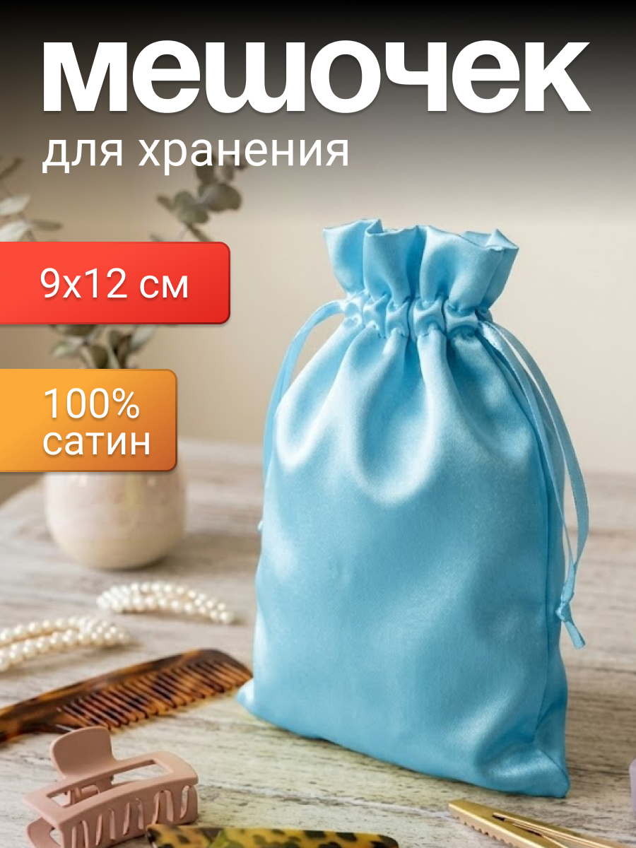 Атласный мешочек для подарков и хранения вещей 9×12 см голубой