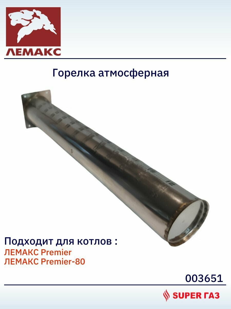 003651 Горелка атмосферная для котлов Лемакс мощностью 13 кВт