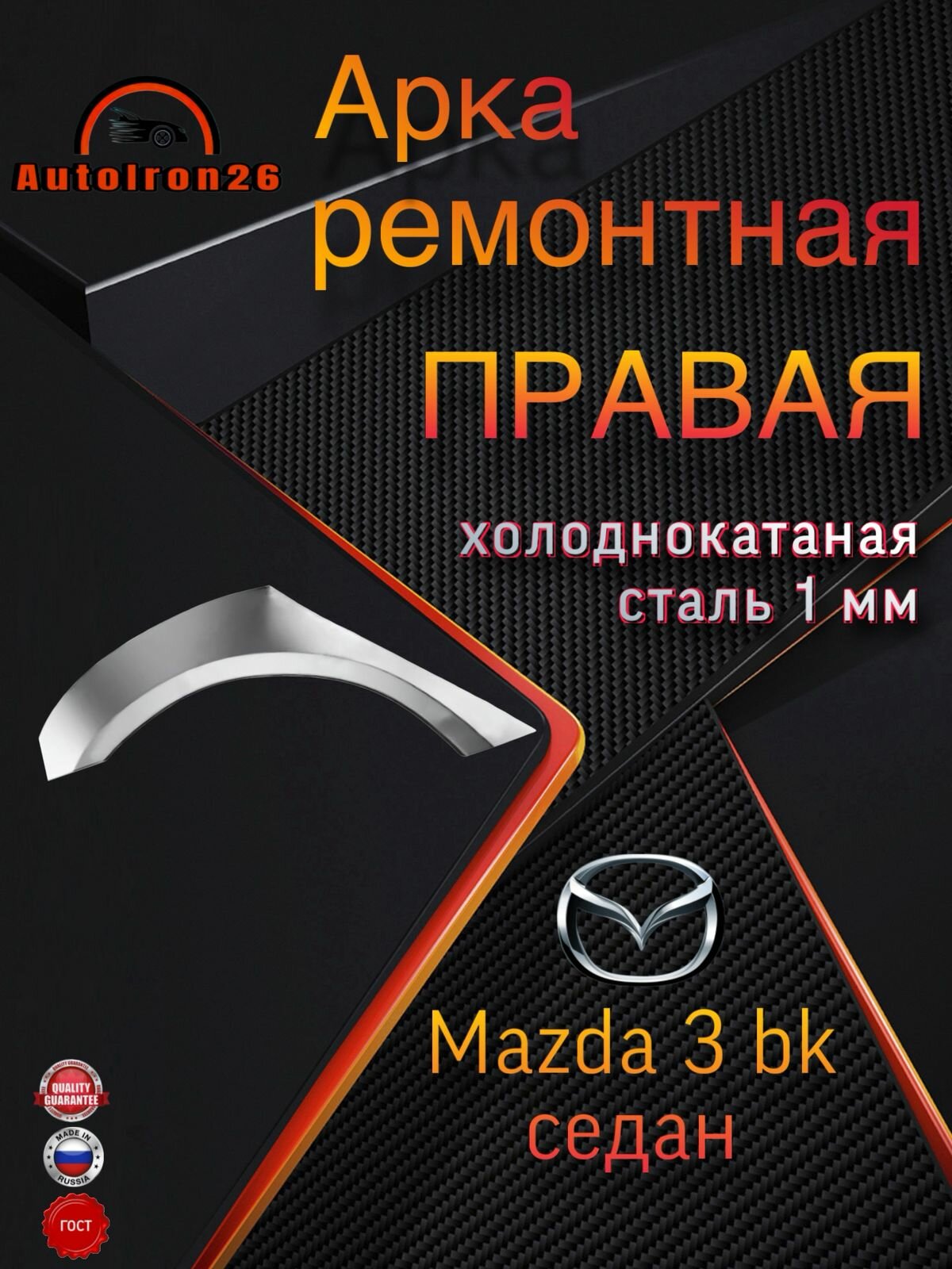 Арка ремонтная задняя правая для MAZDA 3 BK седан, холоднокатаная сталь 1 мм