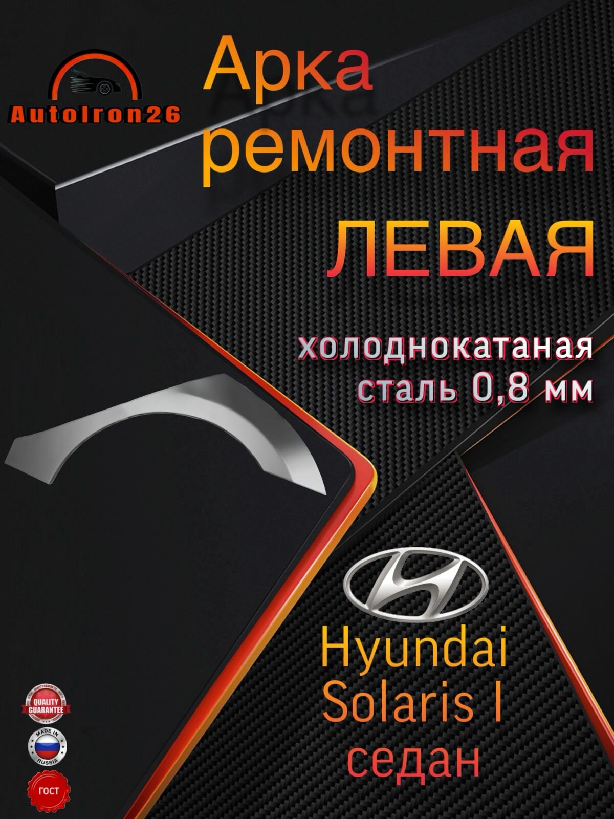 Арка ремонтная задняя левая для HYUNDAI SOLARIS 1 седан, холоднокатаная сталь 0.8 мм