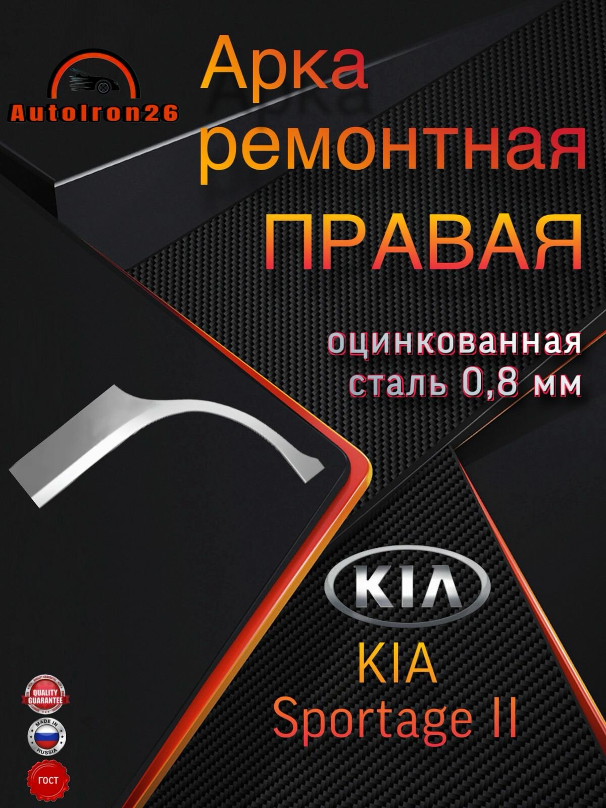 Арка ремонтная задняя правая для KIA SPORTAGE II, оцинкованная сталь 0.8 мм