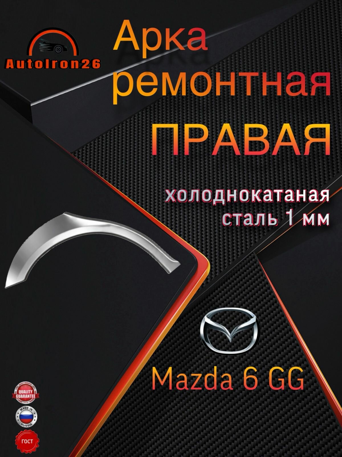 Арка ремонтная задняя правая для MAZDA 6 (GG) седан, холоднокатаная сталь 1 мм