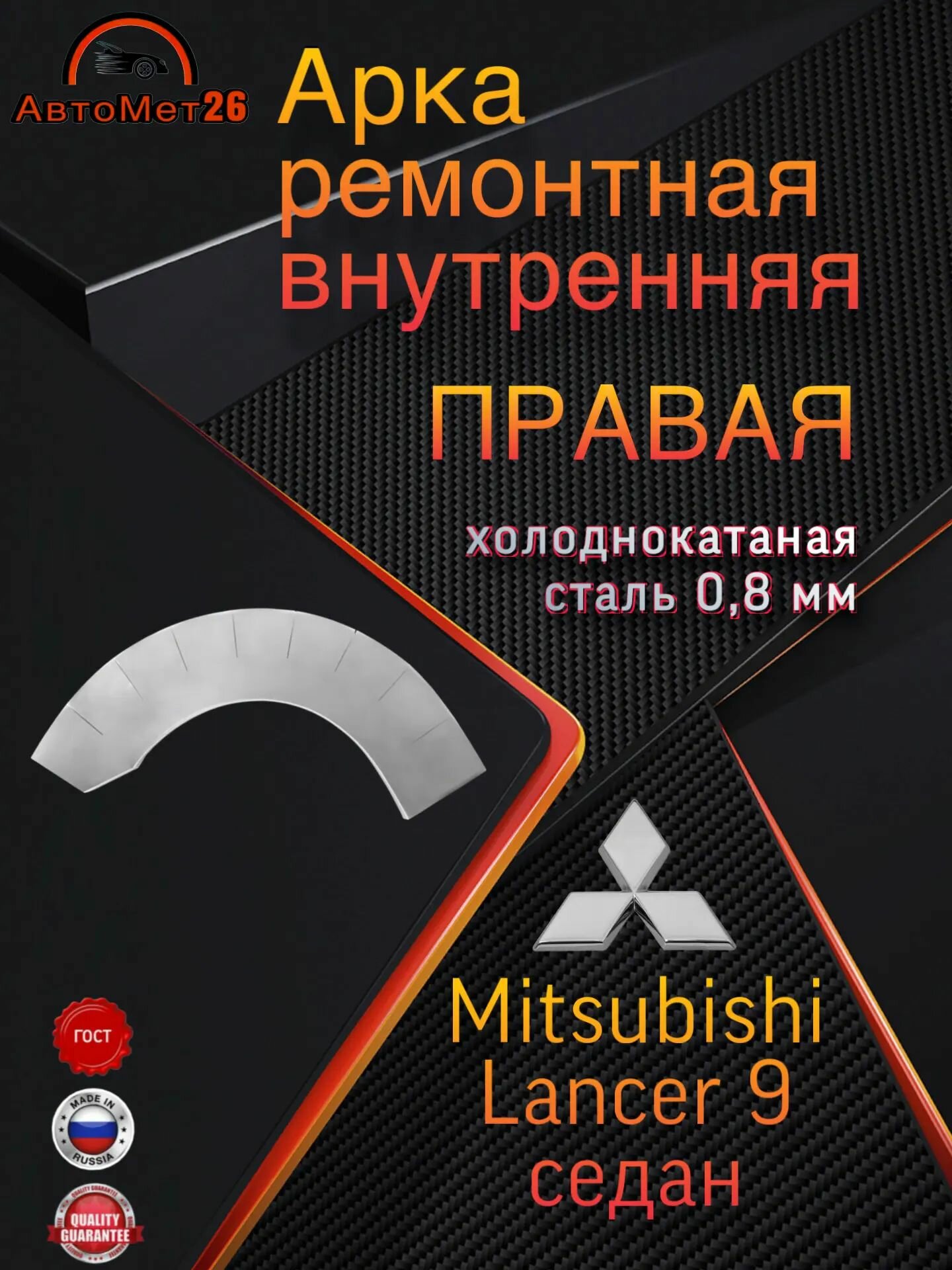 Арка ремонтная внутренняя правая для MITSUBISHI LANCER 9 холоднокатаная сталь 0.8 мм