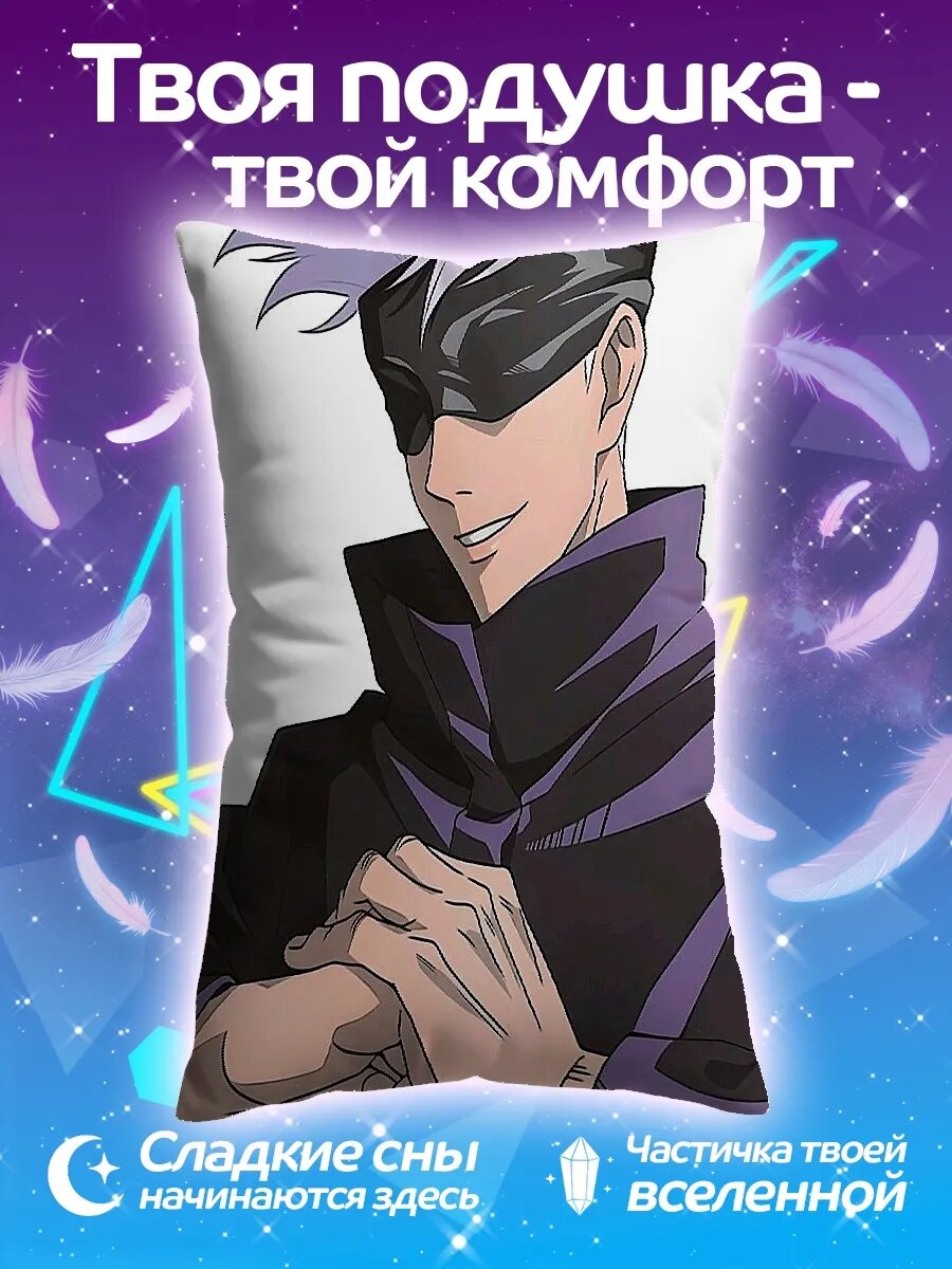Подушка дакимакура Сатору Годжо