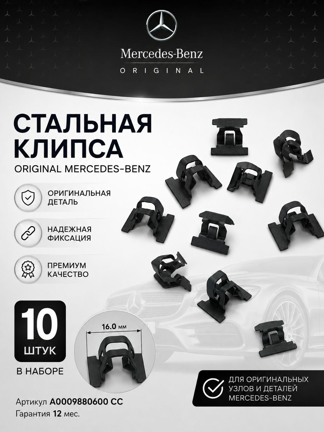 Стальная клипса Mercedes-Benz Original A0009880600 CC, оригинал, 10 шт
