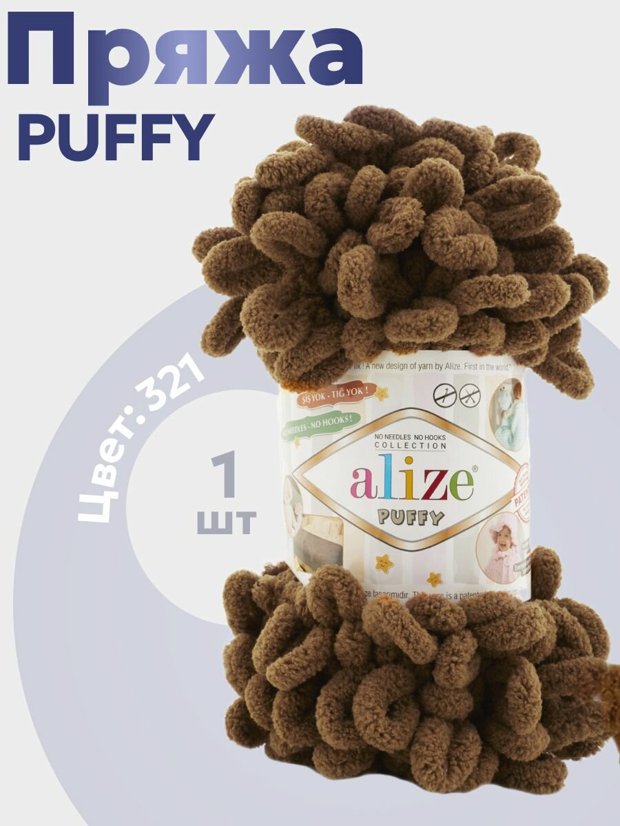 Пряжа для вязания Puffy Alize 1 моток (9 м, 100 гр), цвет 321 кофе мокко