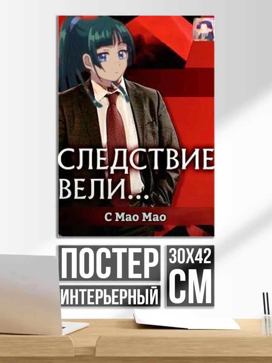 Плакат постер Следствие вели с Мао Мао