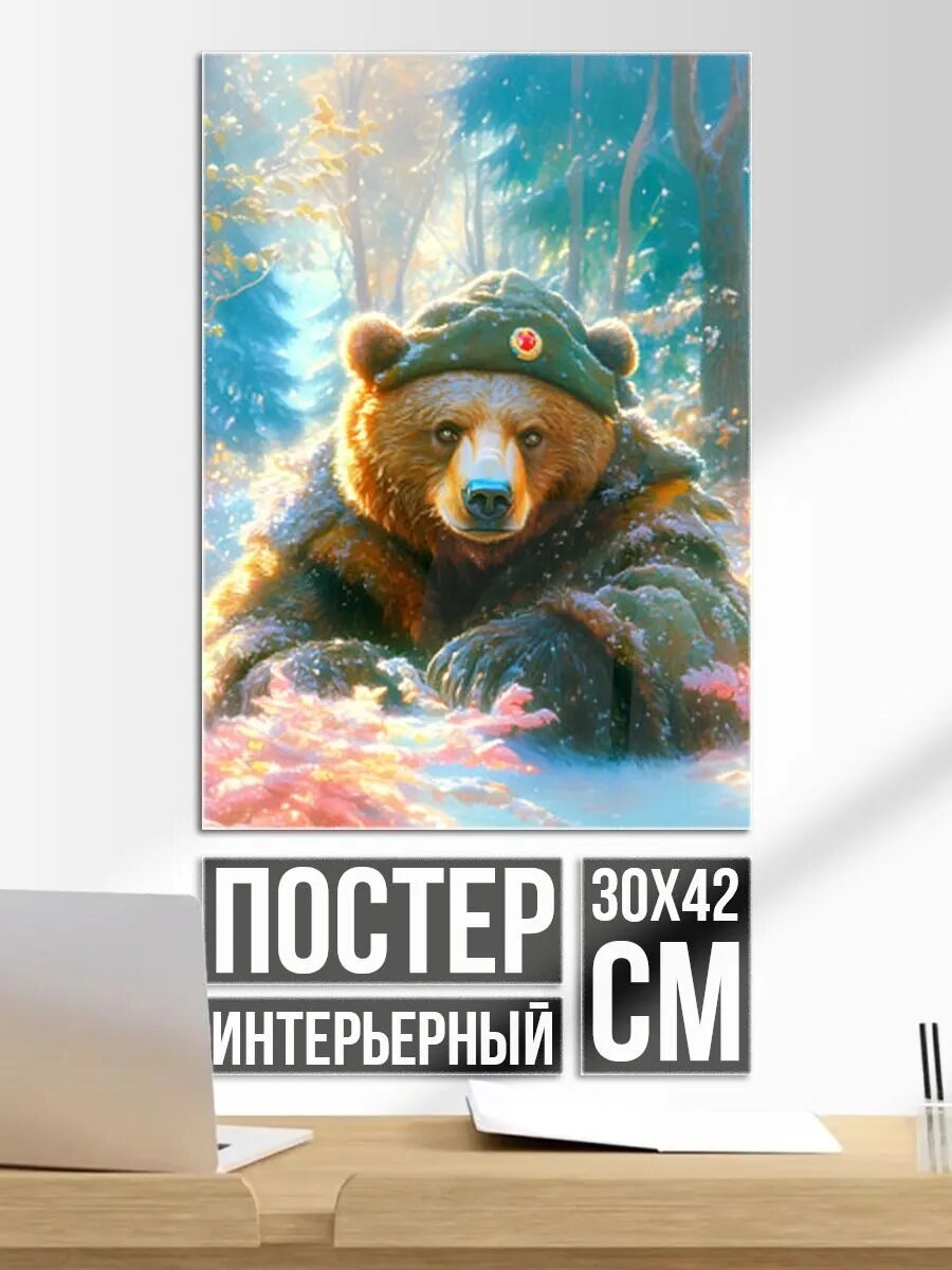 Постер на стену Русский медведь военный в лесу