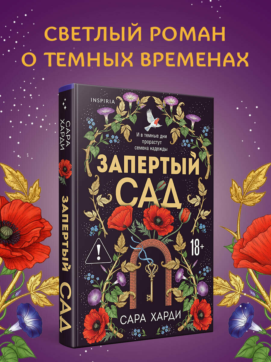 Харди С. Запертый сад