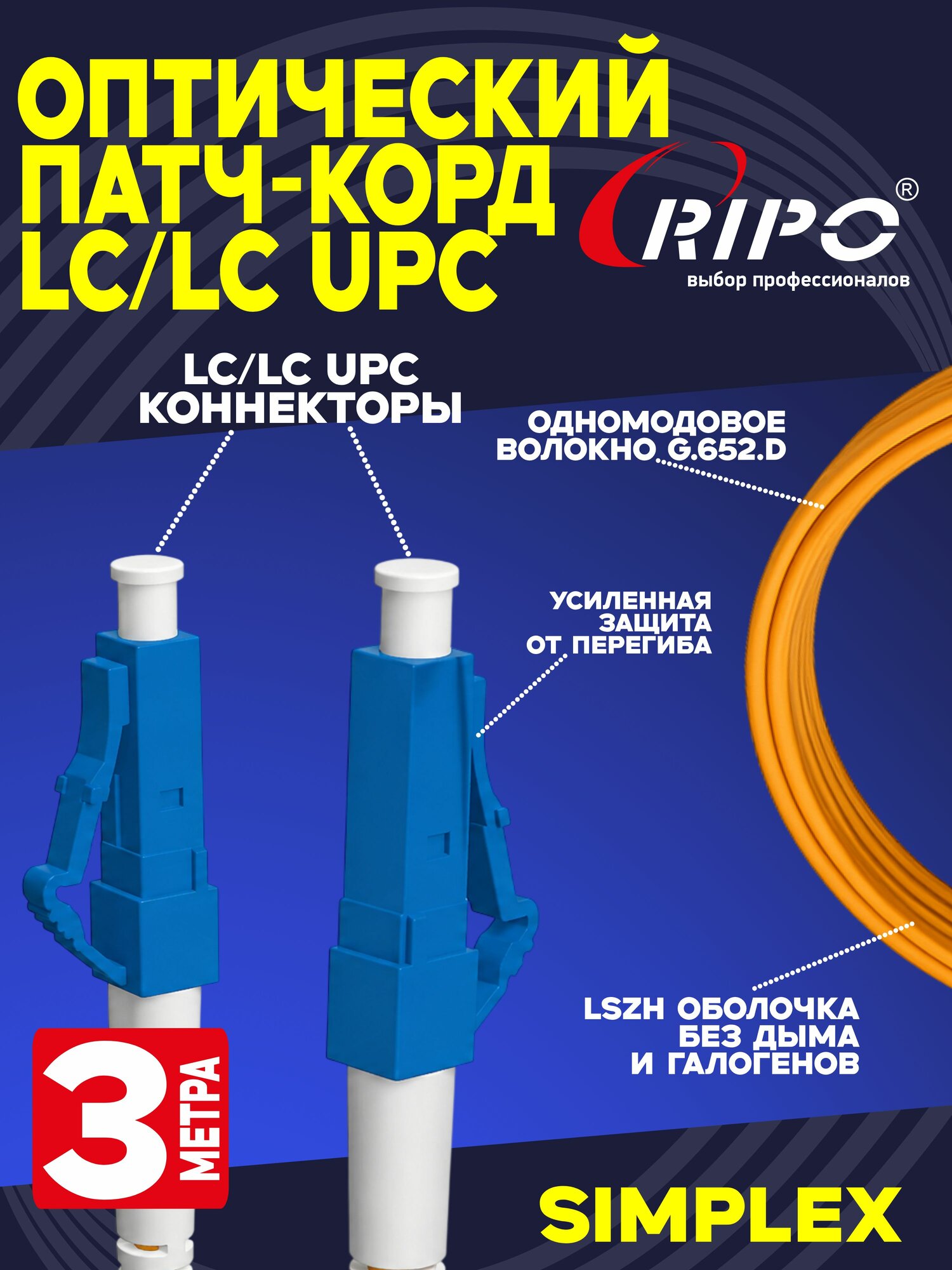 Оптический патч-корд YOMO, LC/LC, UPC, Simplex, G.652. D, LSZH 3м