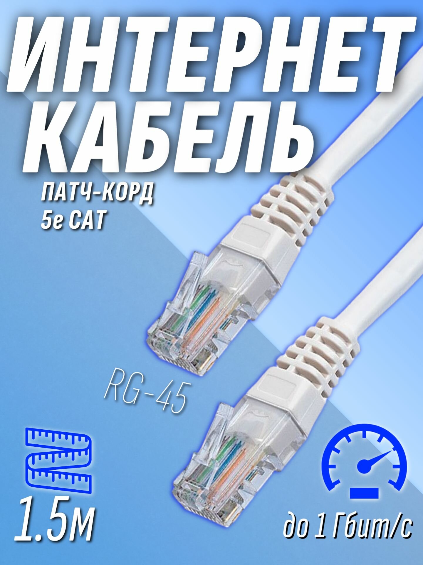 Интернет кабель патчкорд UTP 5e cat 1.5 метра