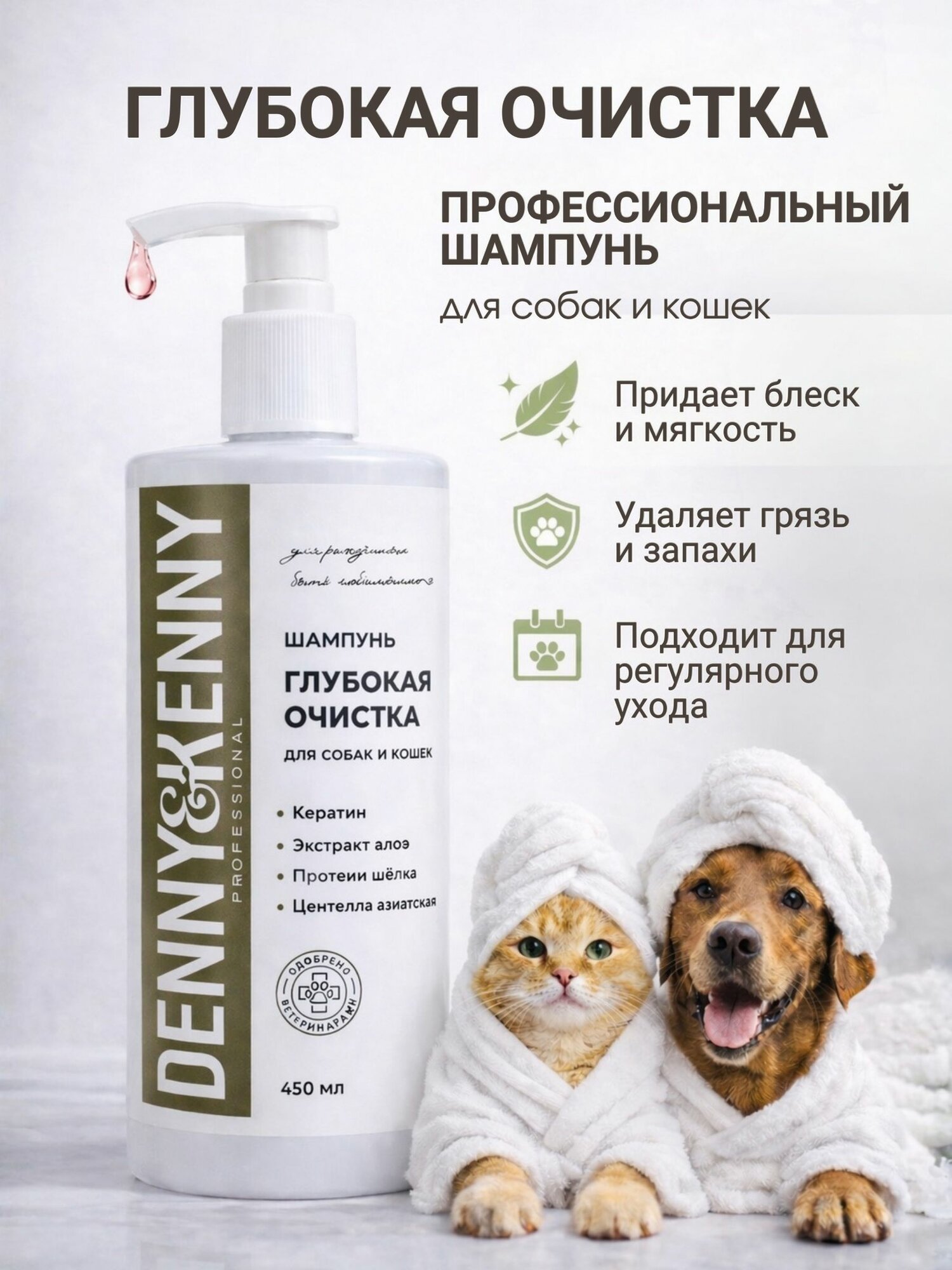 Шампунь глубокая очистка для собак и кошек DENNY&KENNY 450мл