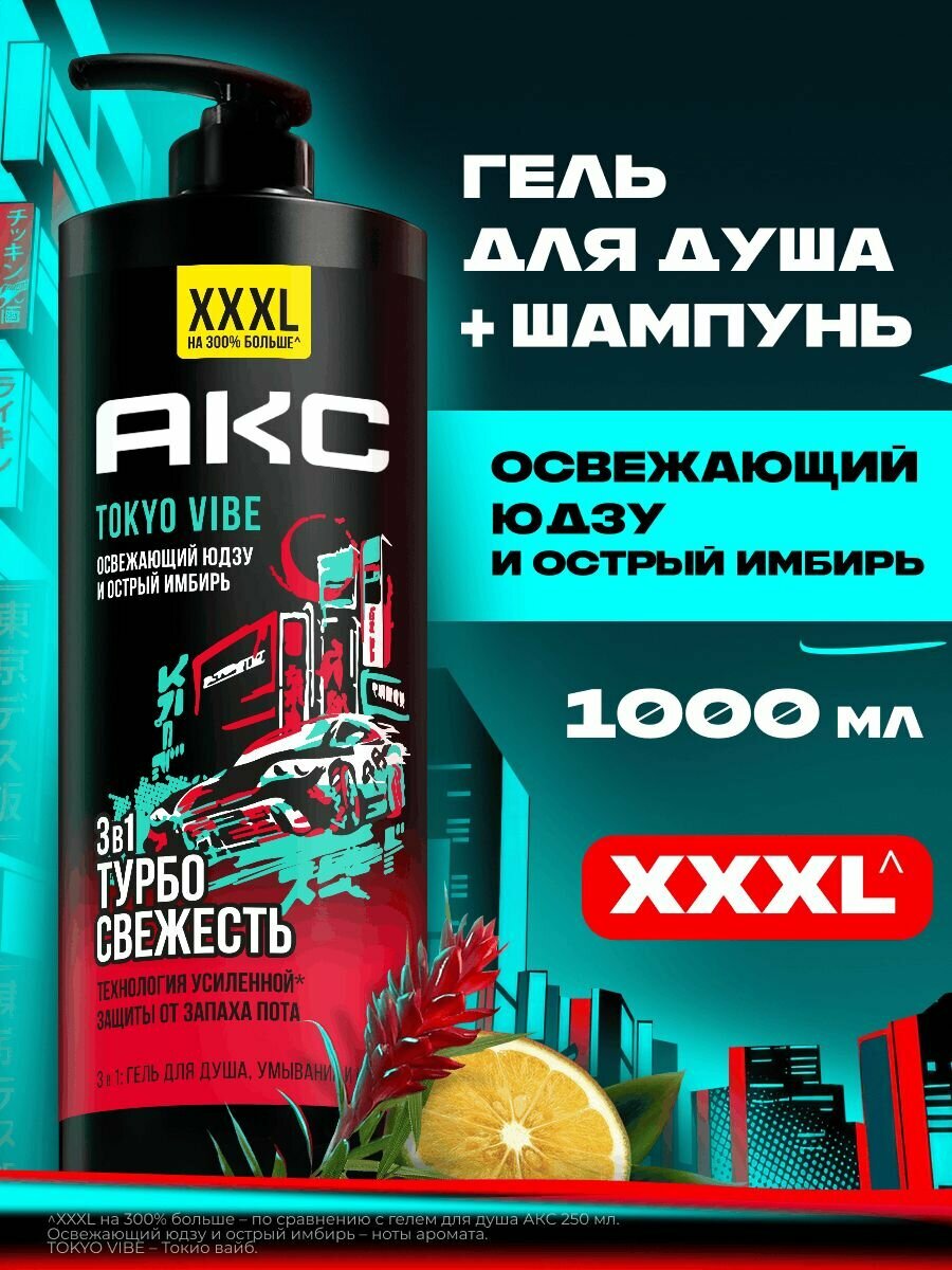 АКС Гель для душа мужской парфюмированный, средство для умывания лица увлажняющее и очищающий шампунь для волос для мужчин 3в1, Tokyo Vibe, 1000 мл мужская косметика для тела и лица парфюмированный шампунь гель для душа увлажняющие средства
