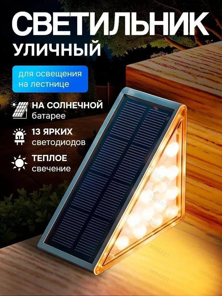 Уличный светильник на солнечной батарее с 13 светодиодами для освещения лестницы