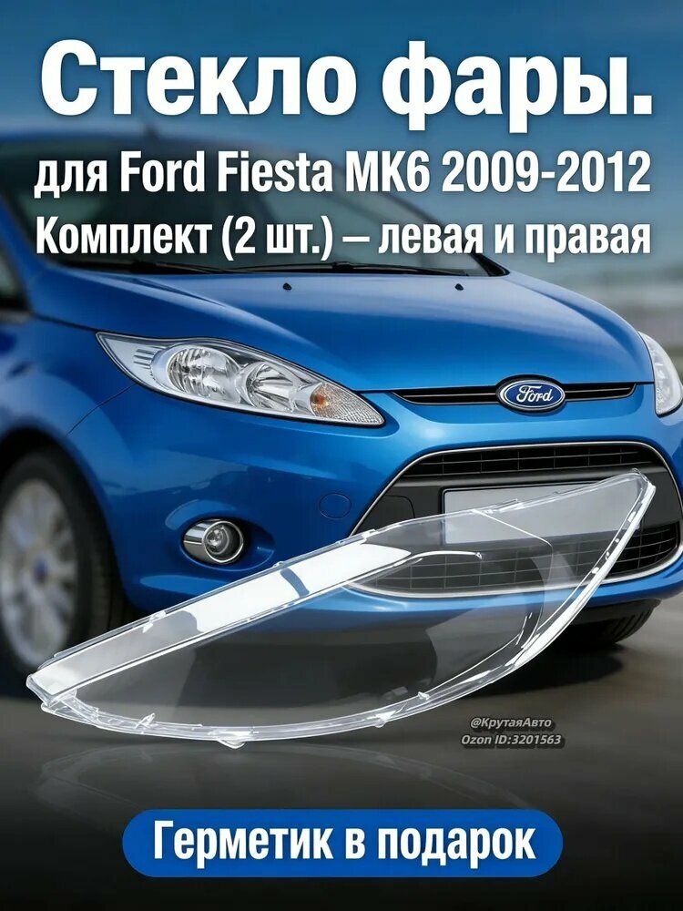 Стекло фары, арт. Стекло фары для Форд Фиеста 6 поколения 2009-2012, Ford Fiesta MK6, 2 шт.