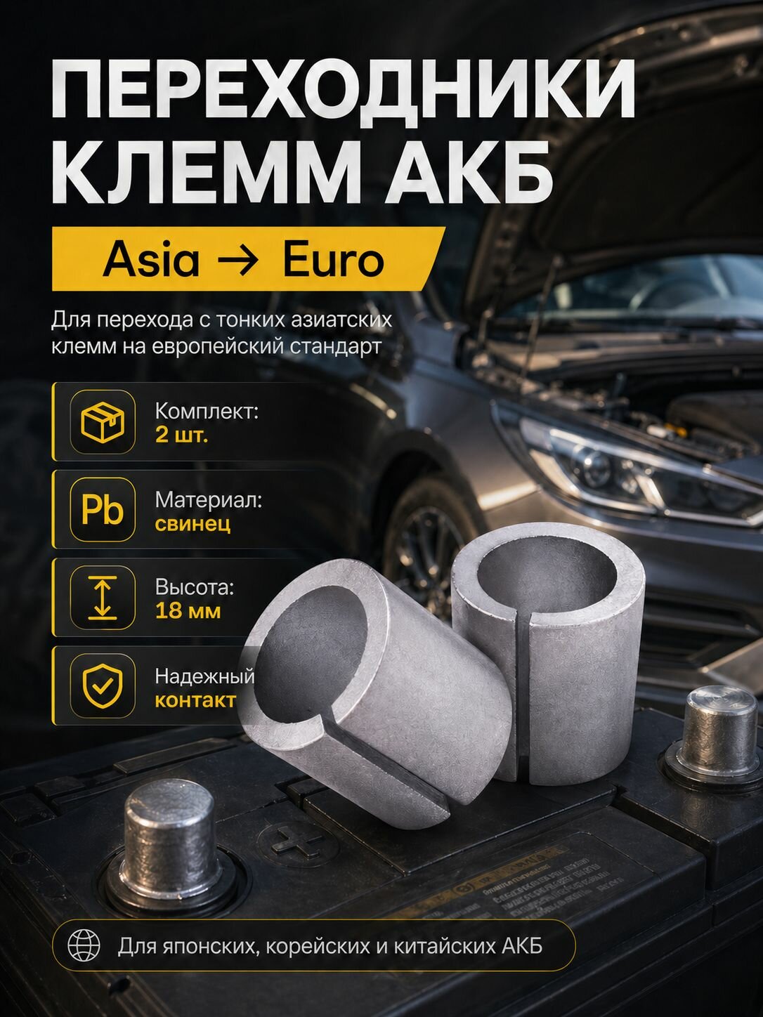 Переходная клемма "Asia-Euro", с тонкой на толстую, для аккумуляторов, 2 шт