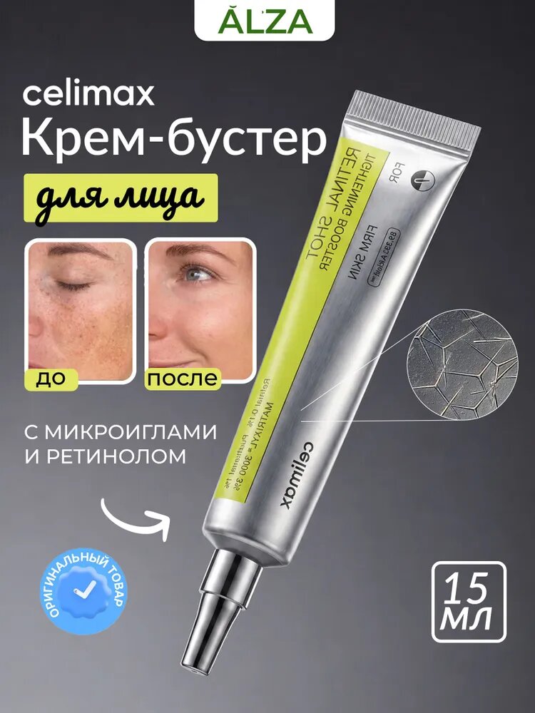 Celimax крем бустер с ретинолом, микроиглами и ретиналем для лица The Vita-A Retinal Shot Tightening Booster 15 мл женский и мужской Корея