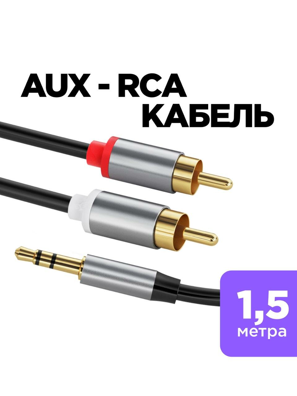 Аудиокабель RCA - Jack 3.5, кабель mini Jack 3.5 мм - 2 RCA, AUX - RCA, 1,5 метра