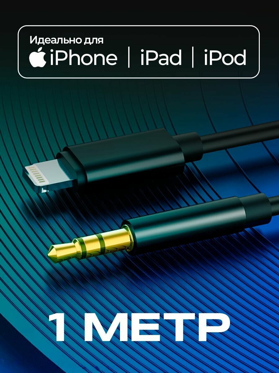 Aux кабель для iphone / кабель aux lightning / jack 3.5 для наушников Айфон, в машину