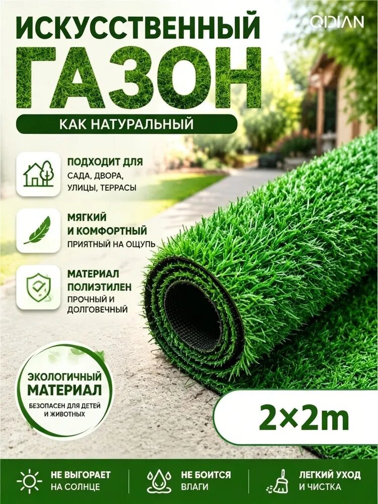 Газон искусственный,2х2м