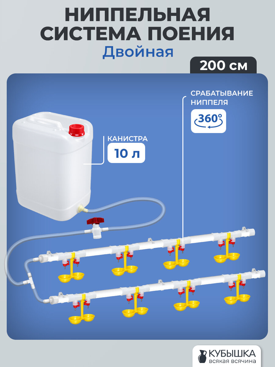 Поилка для кур ниппельная. Двойная система поения НП18 200см с 10л канистрой, комплект, для с/х птиц