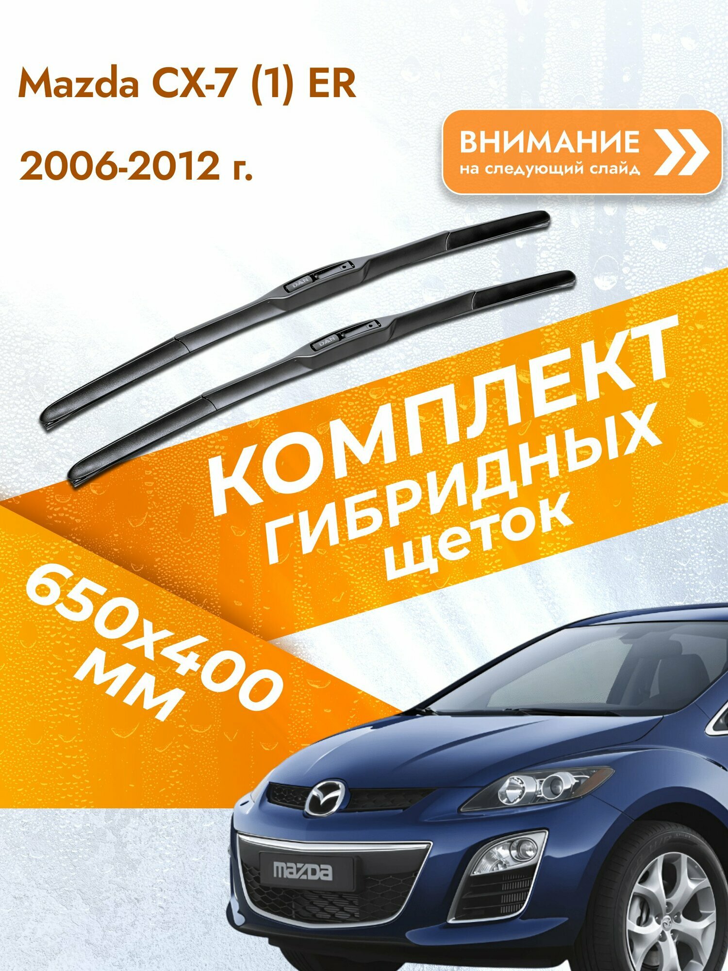 Дворники гибридные для Mazda CX-7 (1) ER / 2006-2012 / Комплект щеток стеклоочистителя 650 400 мм Мазда СХ-7