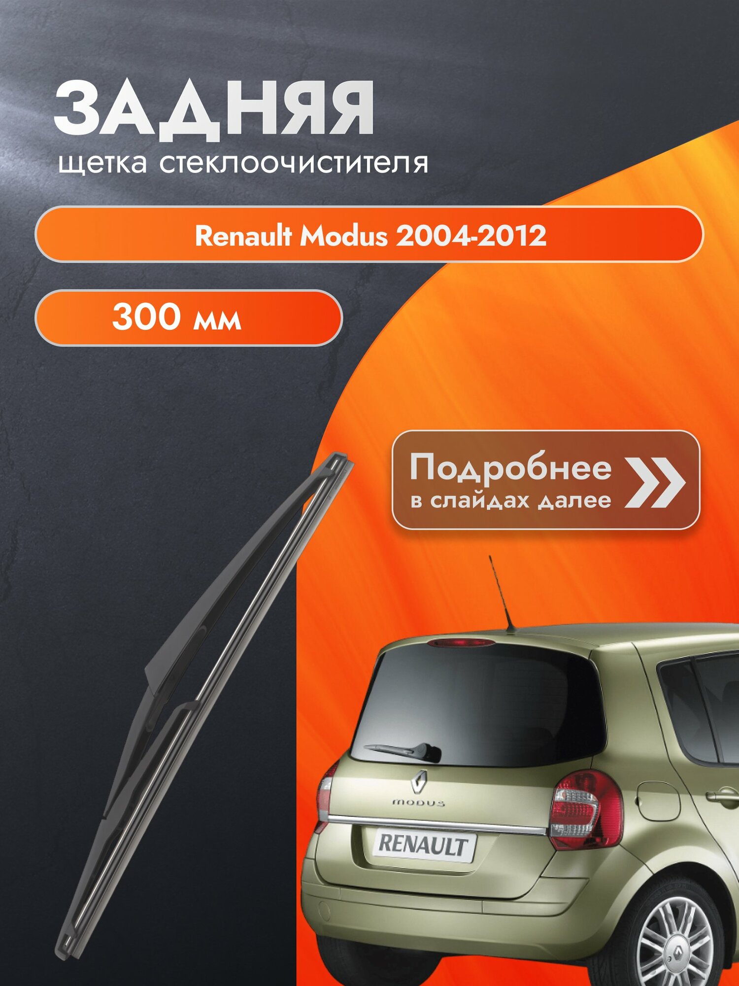 Задний дворник для Renault Modus / 2004-2012 / Задняя щетка стеклоочистителя 300 мм Рено Модус