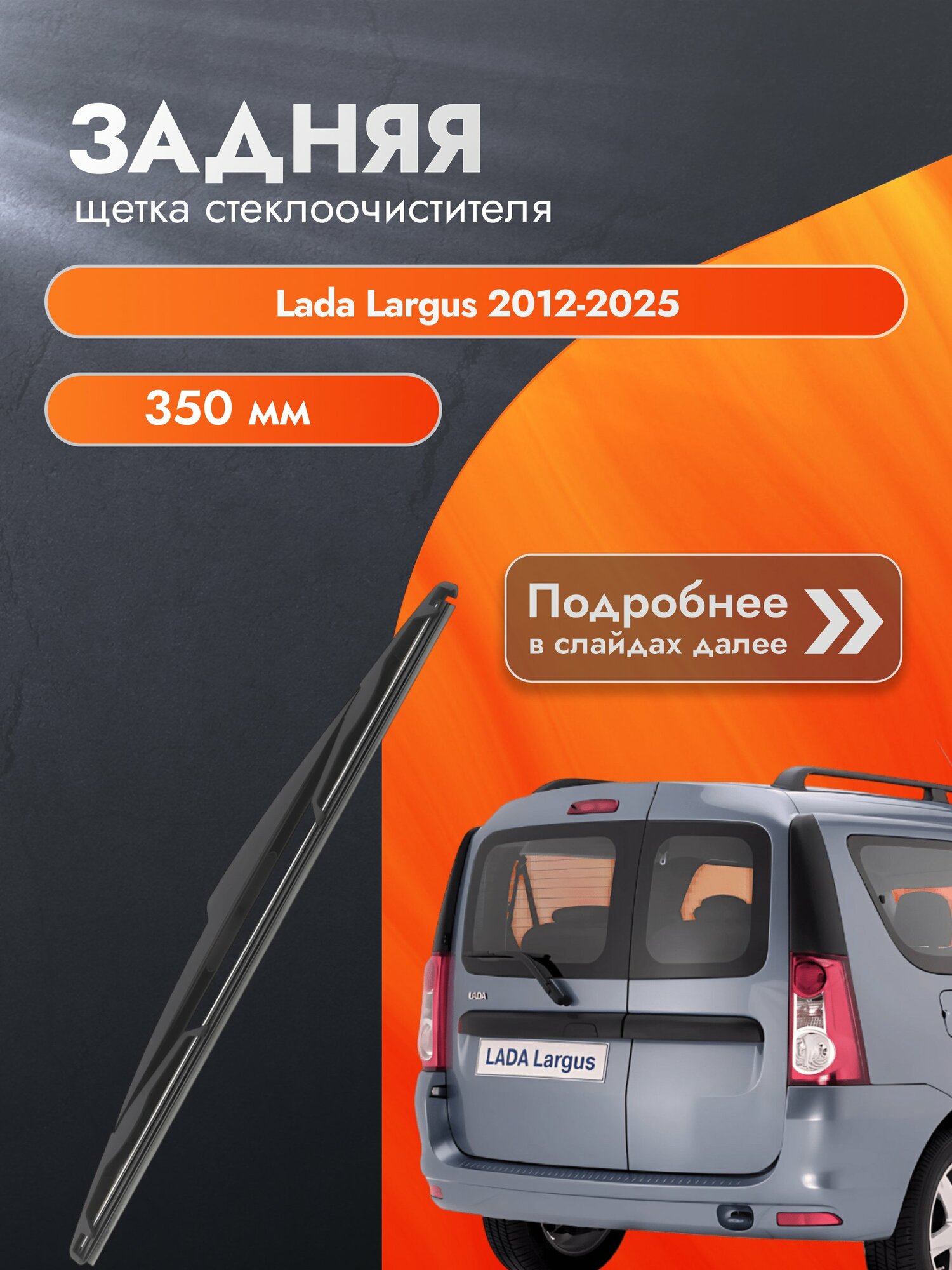 Задний дворник для Lada Largus / 2012-2025 / Задняя щетка стеклоочистителя 350 мм ВАЗ Лада Ларгус