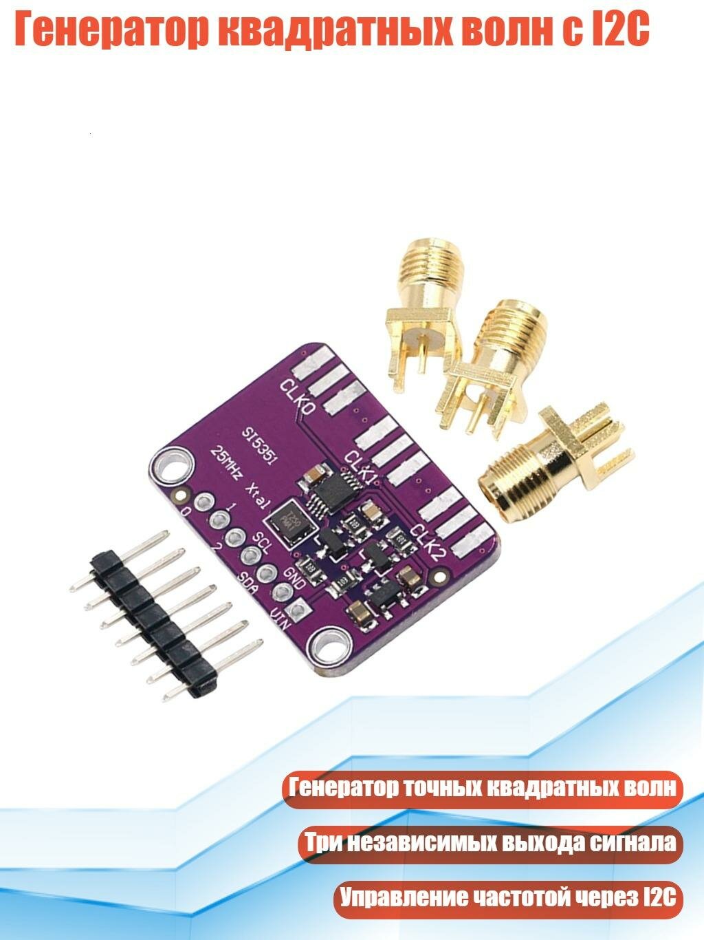 Генератор квадратных волн с I2C, 1 комплект