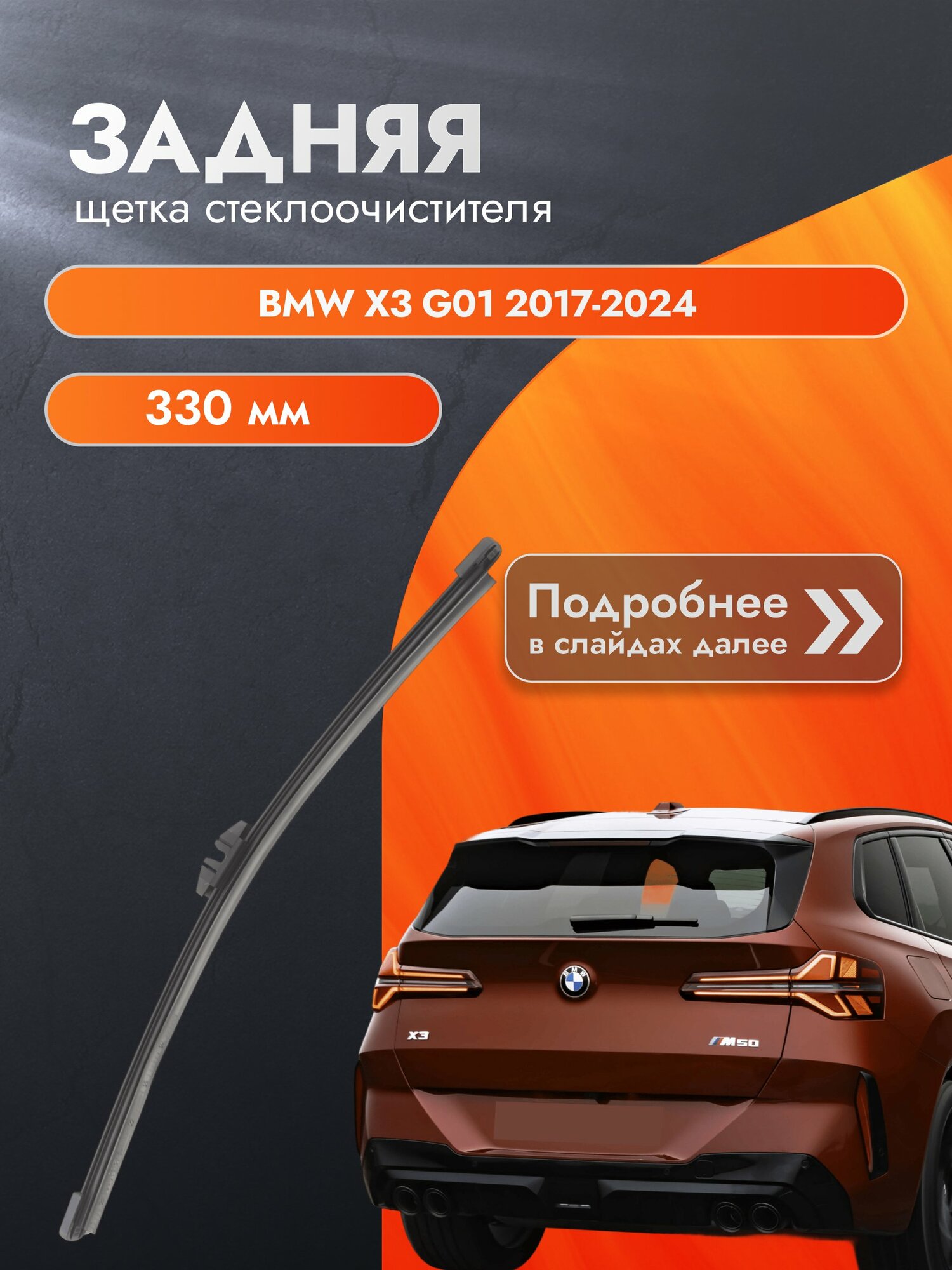 Задний дворник для BMW X3 G01 / 2017-2024 / Задняя щетка стеклоочистителя 330 мм БМВ Х3