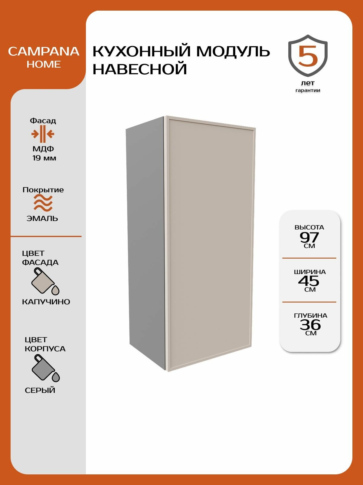 Кухонный навесной шкаф-модуль, Капучино Сотиле, 45х97х36 см, корпус ДСП / фасад МДФ для кухни Campana home