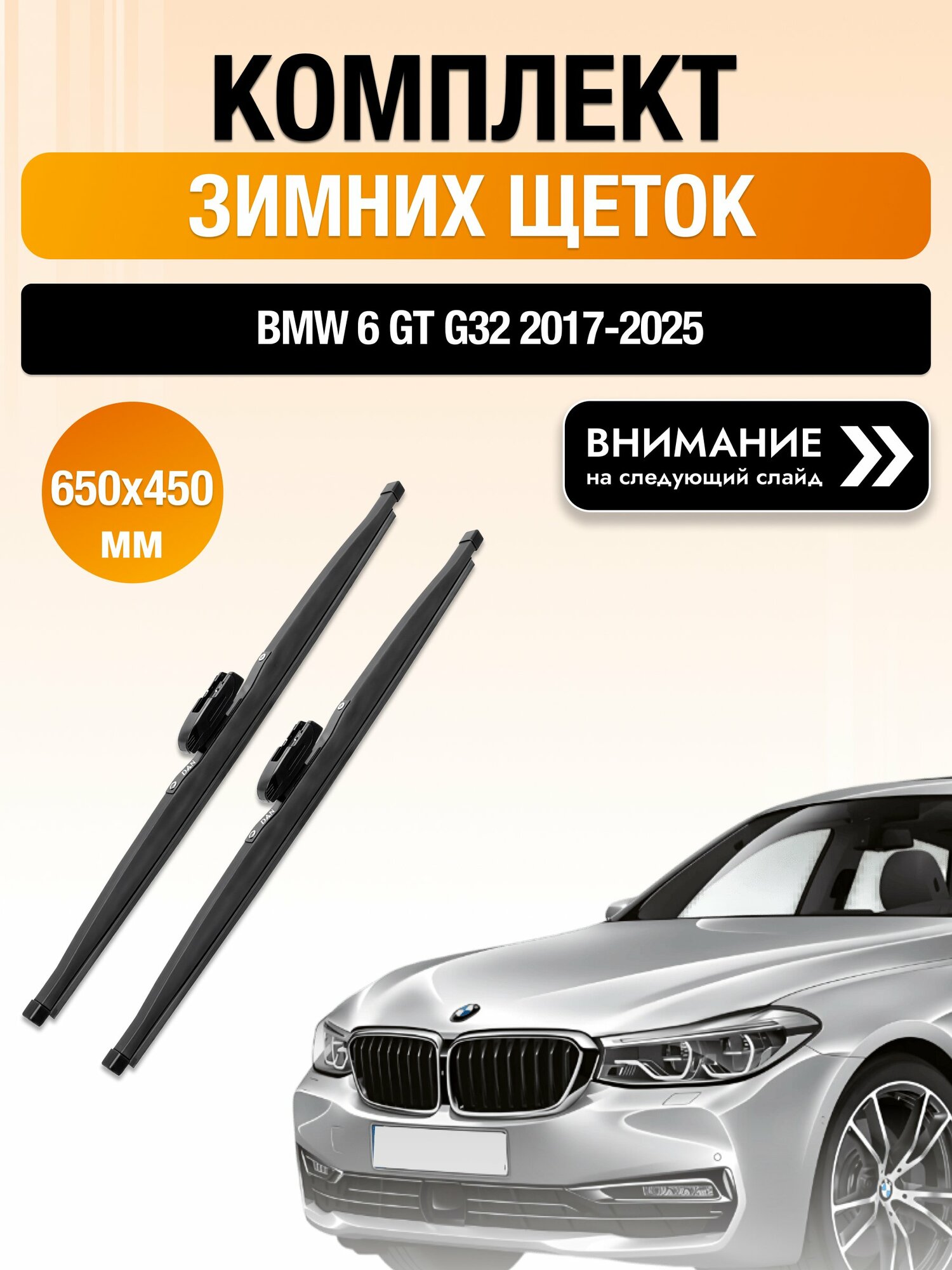 Дворники на BMW 6 GT G32 / 2017-2025 / Комплект зимних щеток стеклоочистителя 650 450 мм БМВ 6 ГТ DAN