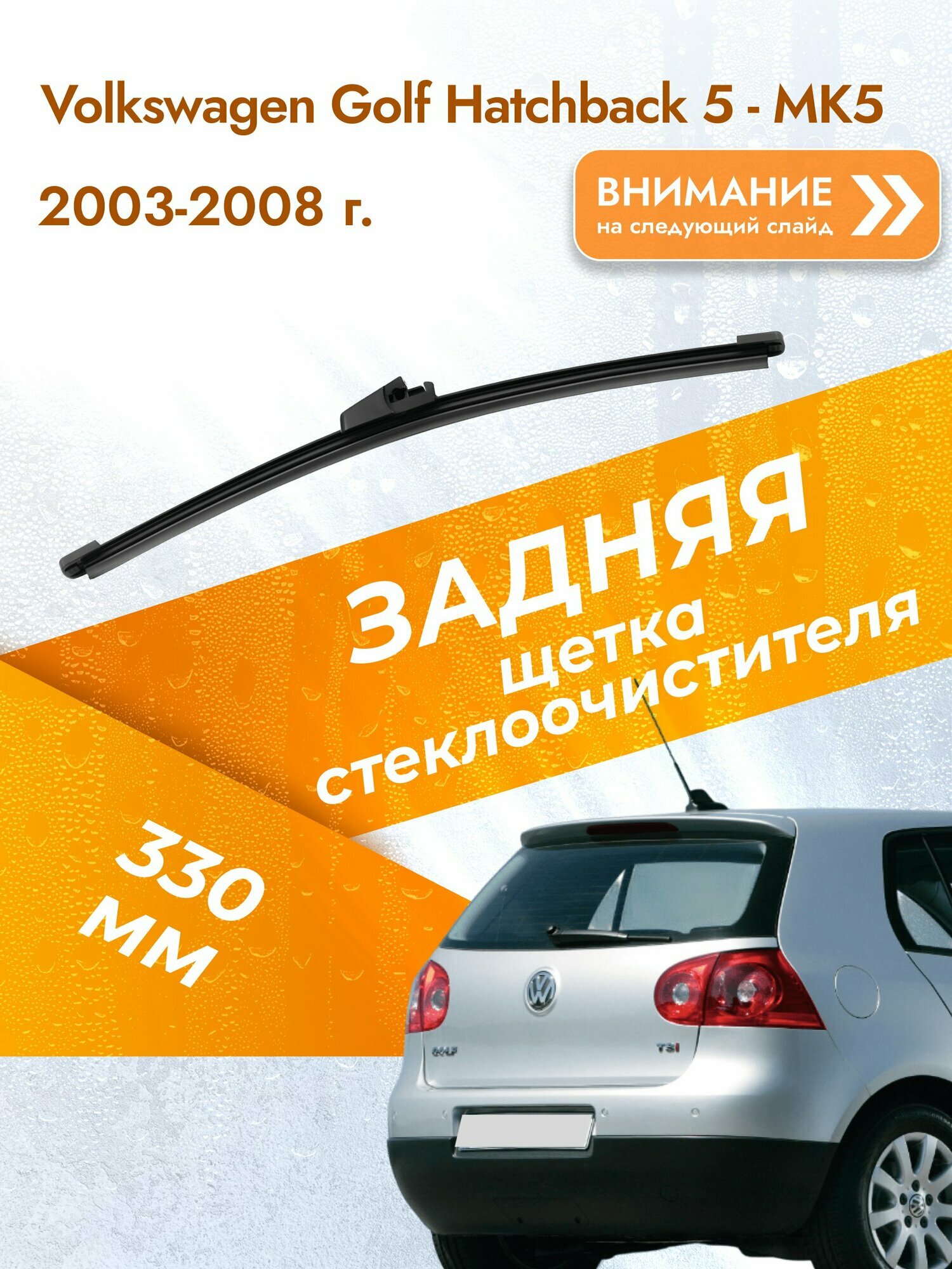 Задний дворник для Volkswagen Golf Hatchback 5 - MK5 /2003-2008/ длина щётки 330 мм, Фольксваген Гольф Хэтчбек