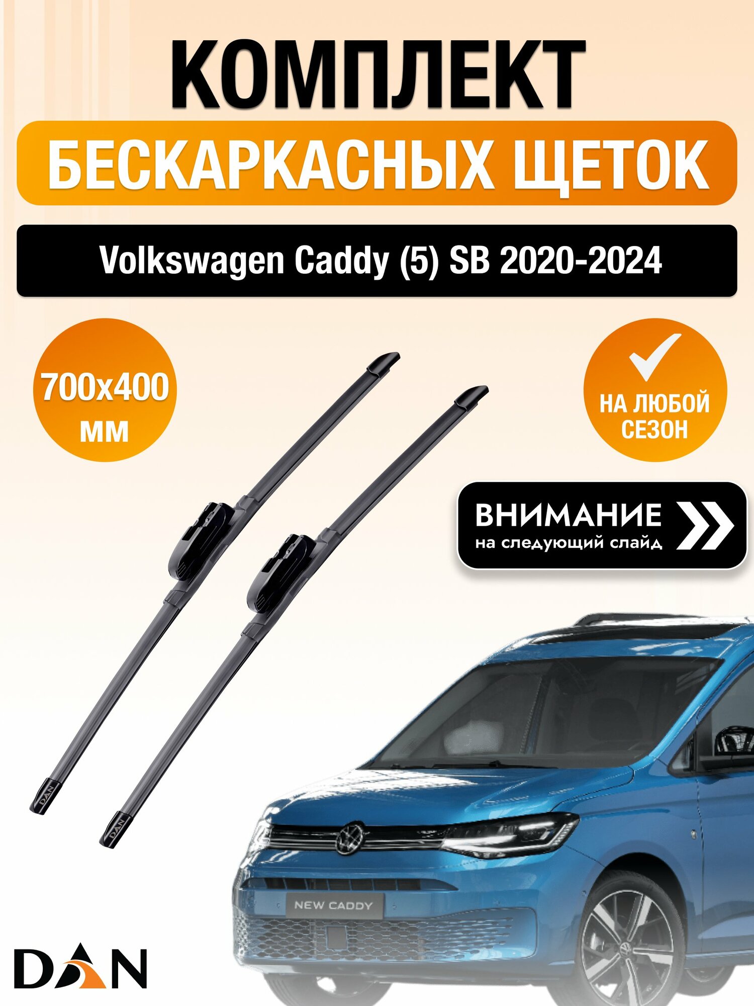 Дворники бескаркасные на Volkswagen Caddy (5) SB / 2020-2024 / Комплект щеток стеклоочистителя 700 400 мм Фольксваген Кэдди DAN