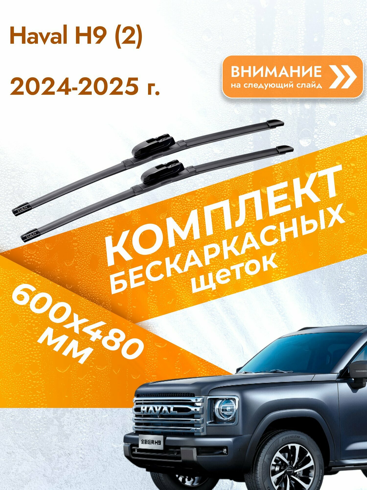Дворники бескаркасные для Haval H9 (2) / 2024-2025 / Комплект щеток стеклоочистителя 600 480 мм Хавал Х9