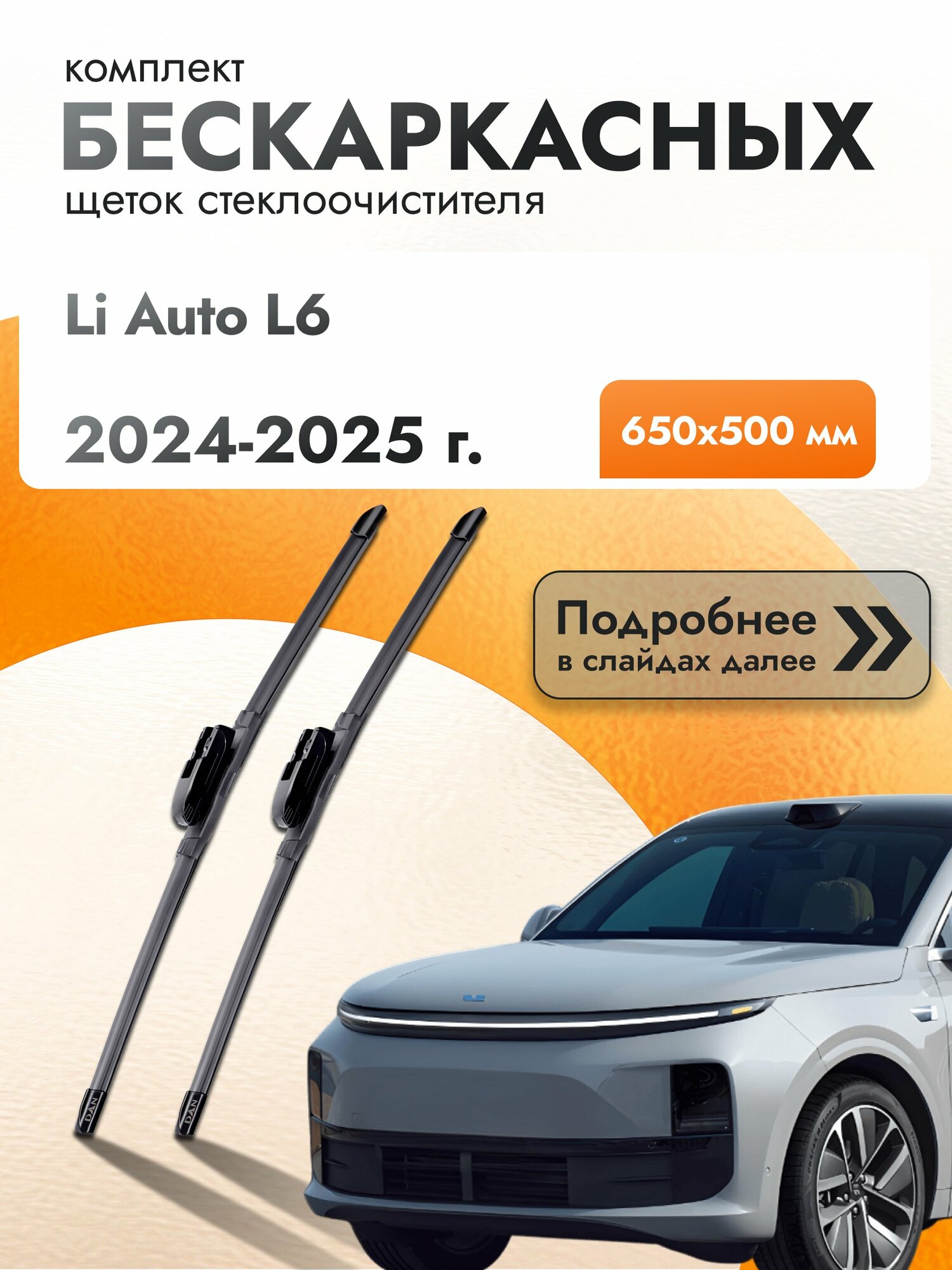 Дворники бескаркасные для Li Auto L6 / 2024 2025 / Комплект щеток стеклоочистителя 650 500 мм Lixiang / Ли Л6 Лисян