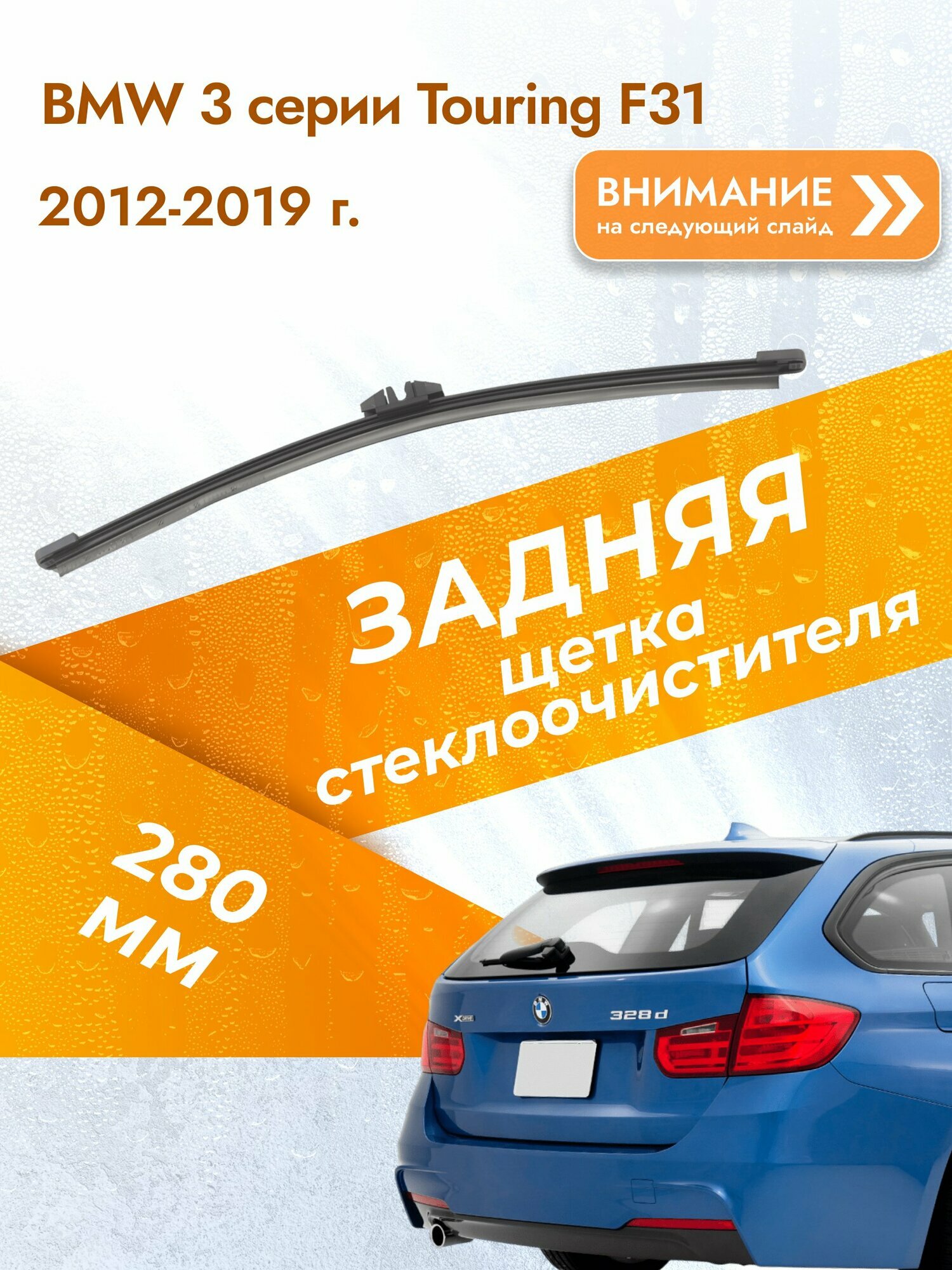 Задний дворник для BMW 3 серии Touring F31 /2012-2019/ длина щётки 280 мм, БМВ 3 серия Туринг Универсал