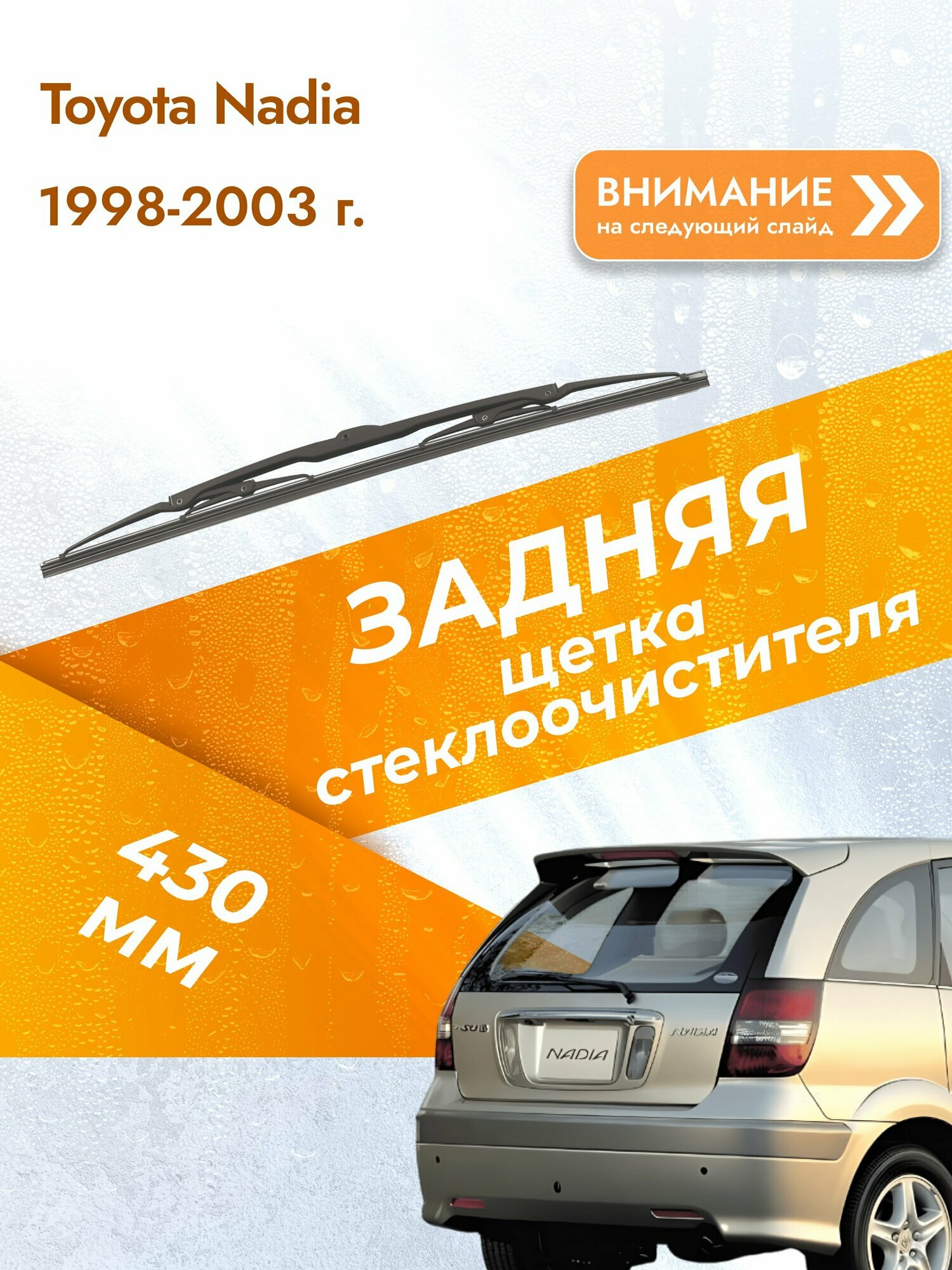 Задний дворник для Toyota Nadia / 1998-2003 / Задняя щетка стеклоочистителя 430 мм Тойота Надя