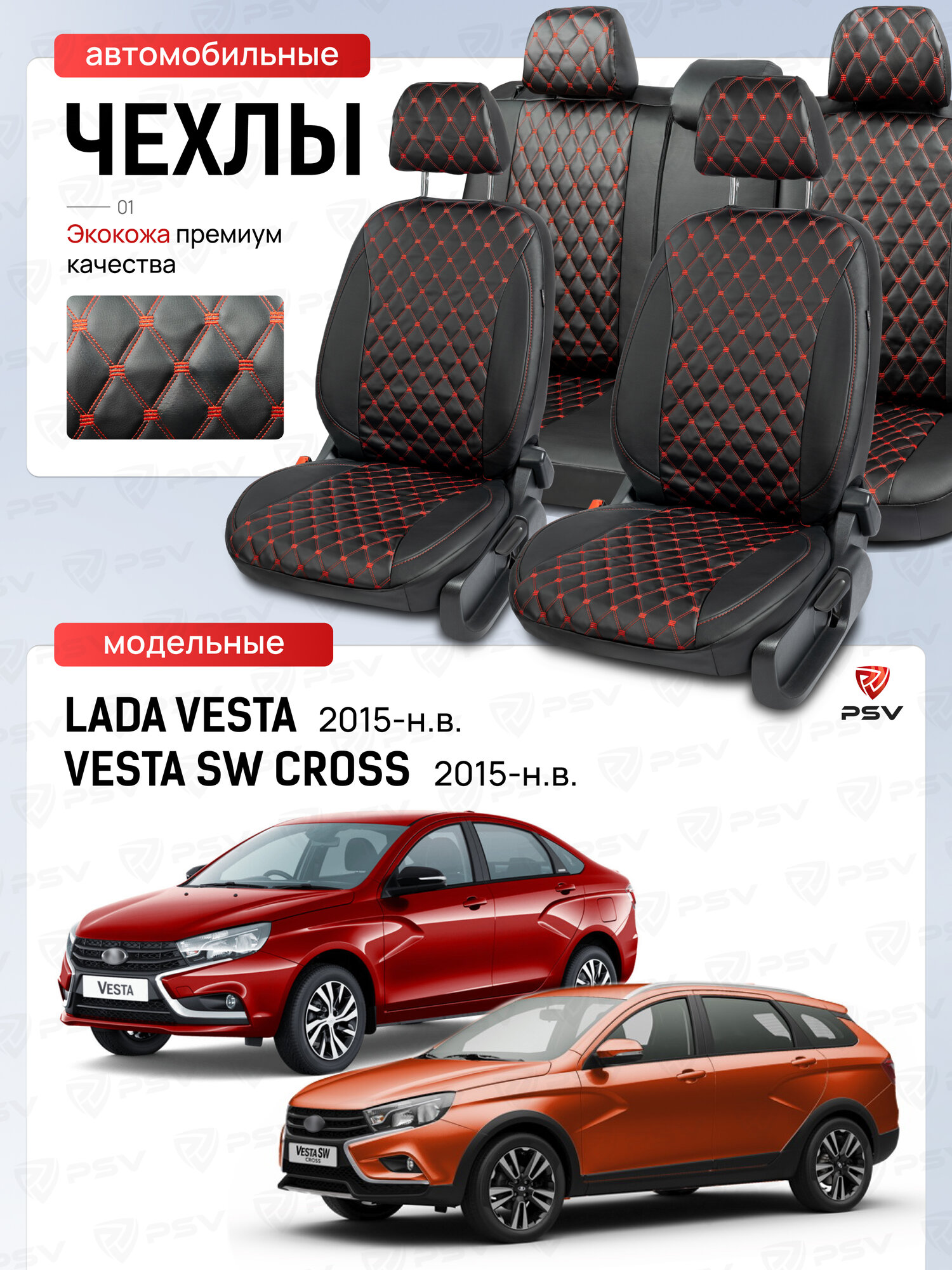 Чехлы Lada Vesta / Vesta SW Cross 2015-> черный/отстрочка красная (Тройка) "Статус"